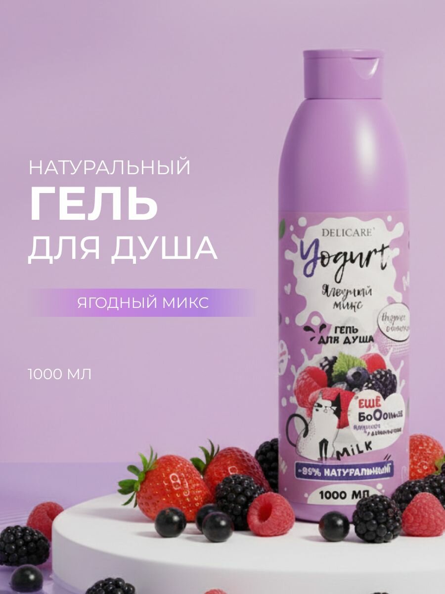 Гель для душа Delicare "YOGURT", аромат ягодный микс, женский, 1000мл