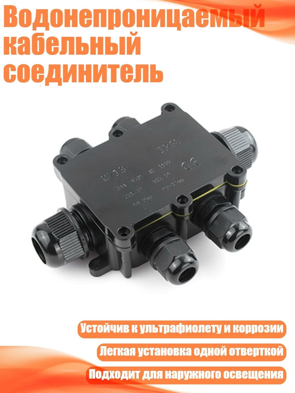 Водонепроницаемый кабельный соединитель, 6