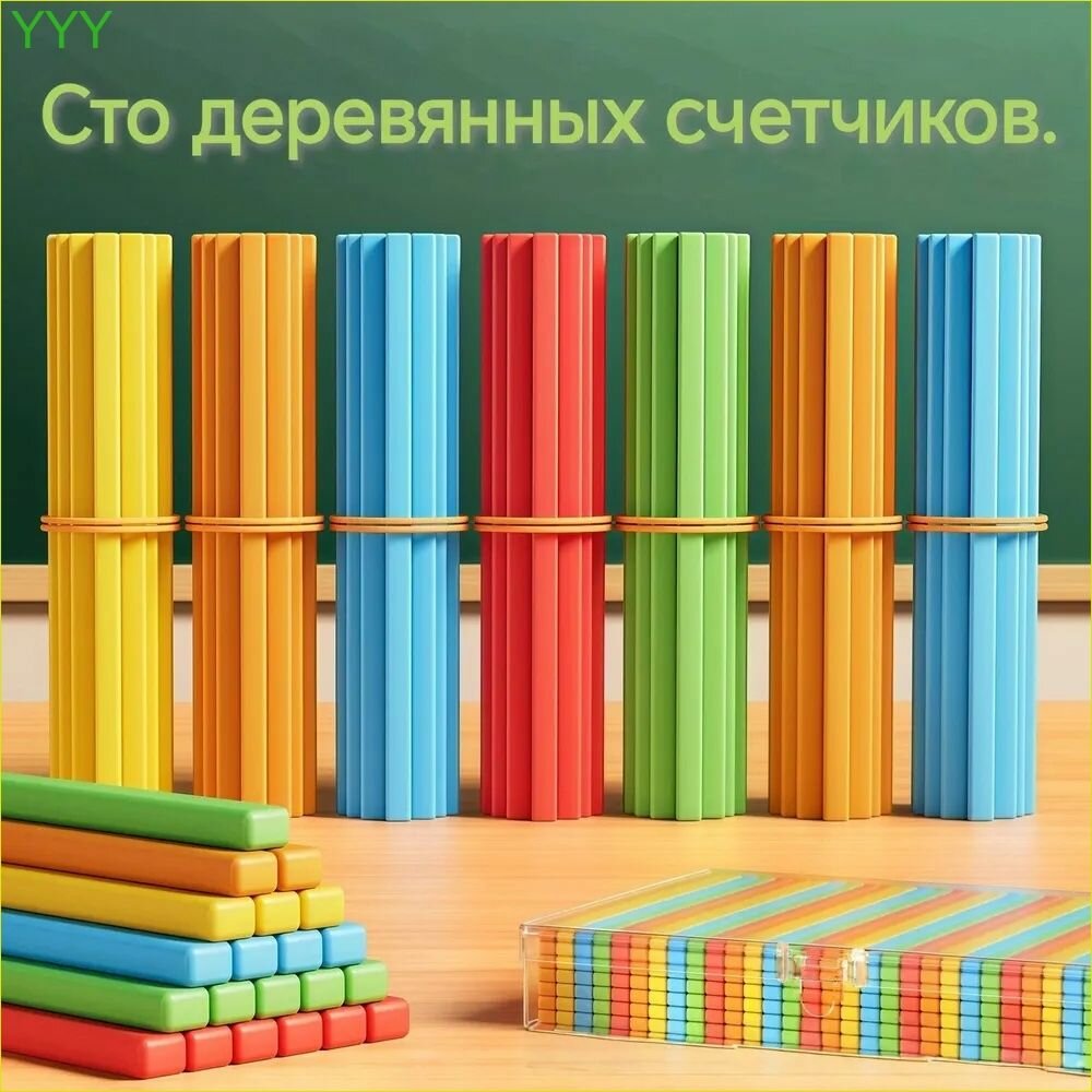 Учебный набор для счета 100 счетных палочек