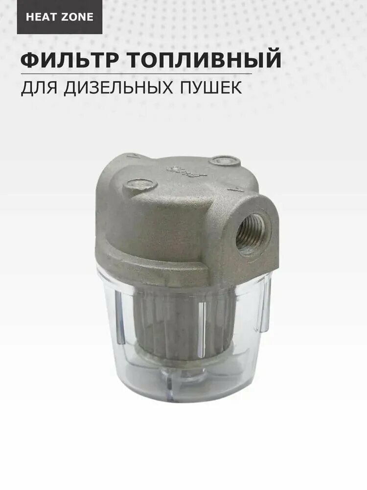 Фильтр топливный для дизельных пушек Ballu, РЕСАНТА, Gigant, Denzl и др.