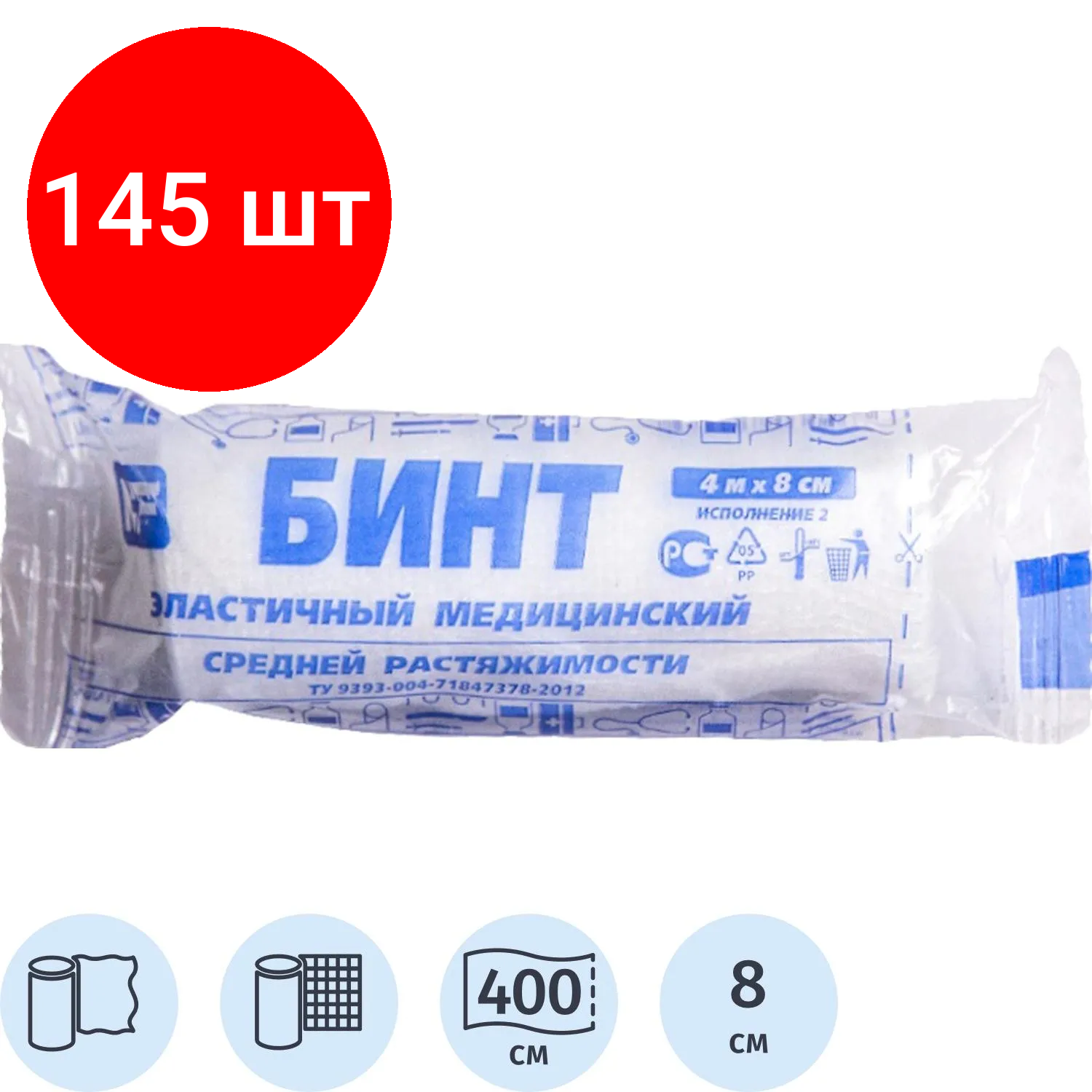 Комплект 145 штук, Бинт эластичный ср. раст, 8cм х 4м, Ньюфарм ШК30463