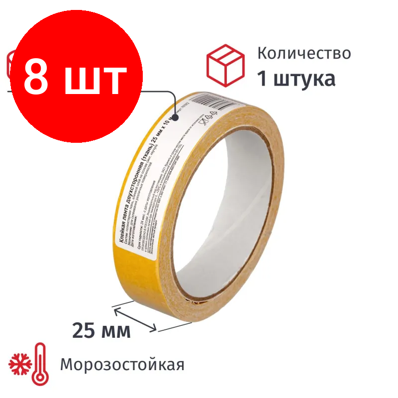 Комплект 8 штук, Клейкая лента двухсторонняя 25ммх10м , ткань