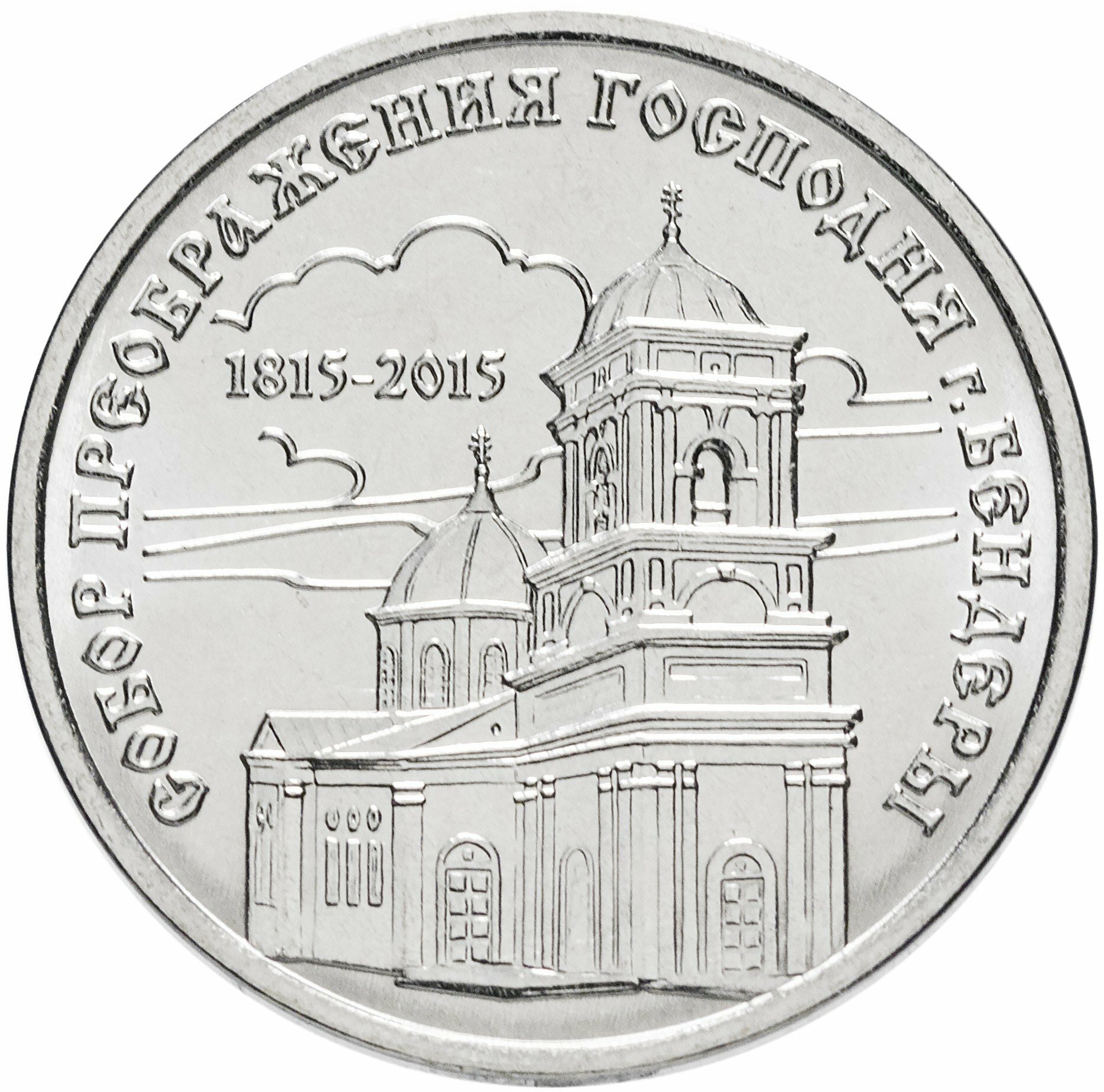 Приднестровье 1 рубль 2015 "Православные монастыри - Собор Преображения Господня, Бендеры", Сталь, в сохранности UNC