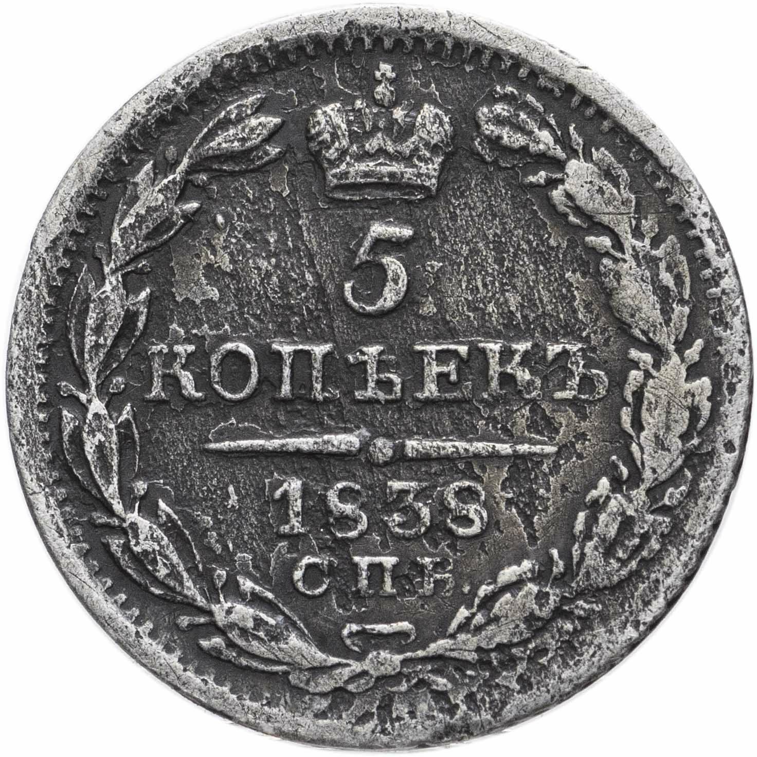 5 копеек 1838 СПБ-НГ, Серебро 868, в сохранности F