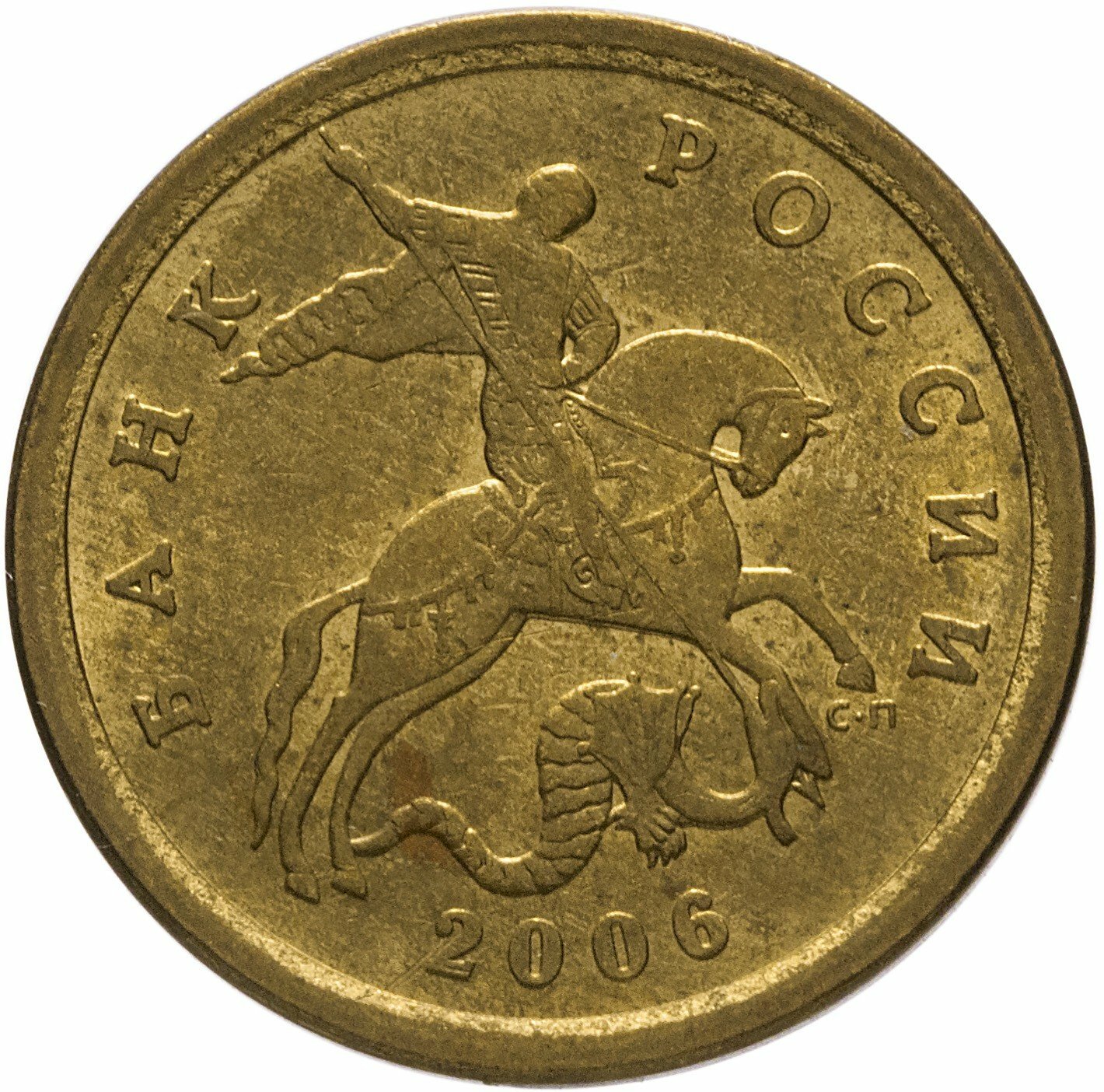 10 копеек 2006 СП магнитные, Сталь, в сохранности VF-XF