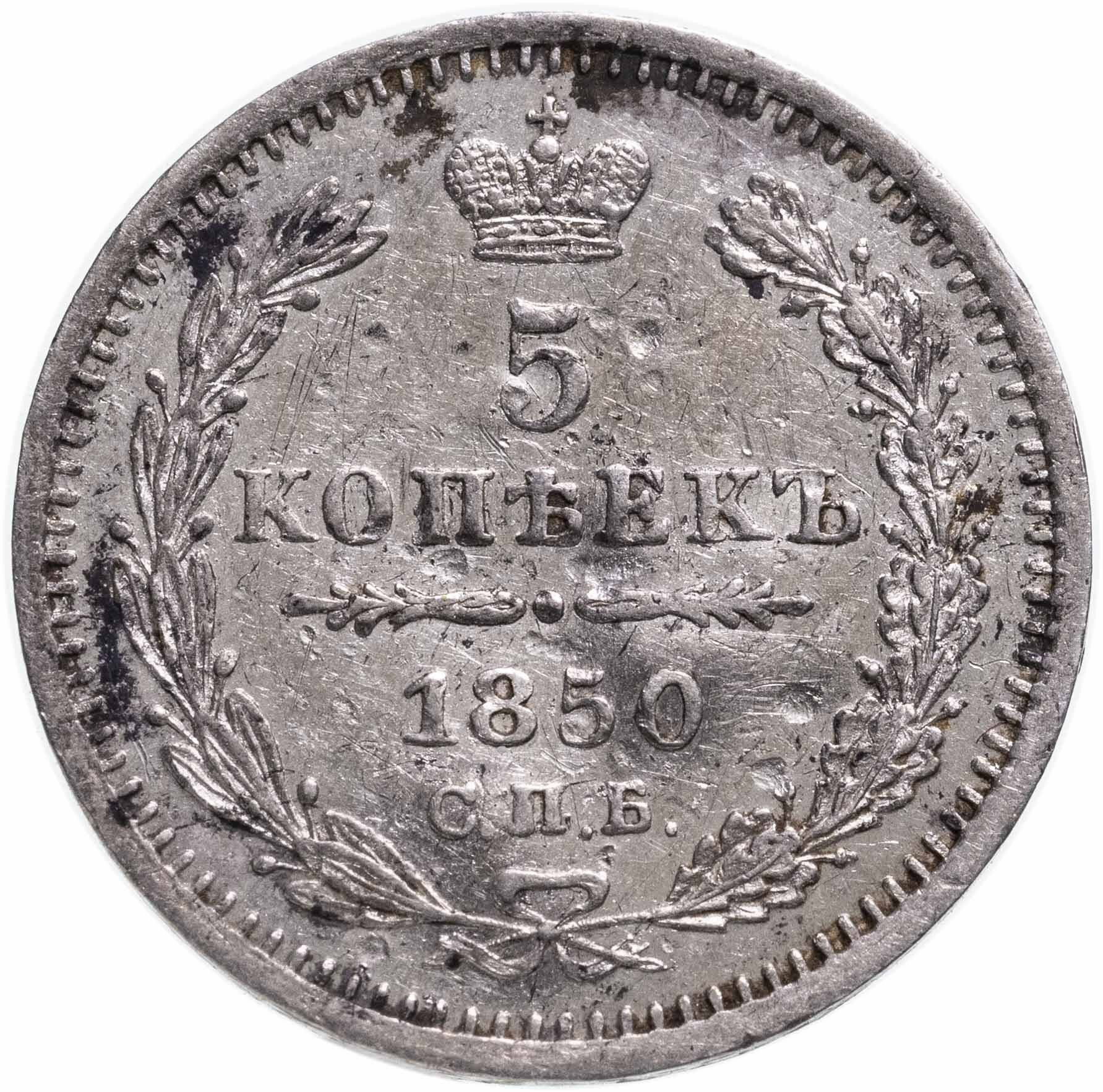 5 копеек 1850 СПБ-ПА, Серебро 868, в сохранности VF-XF