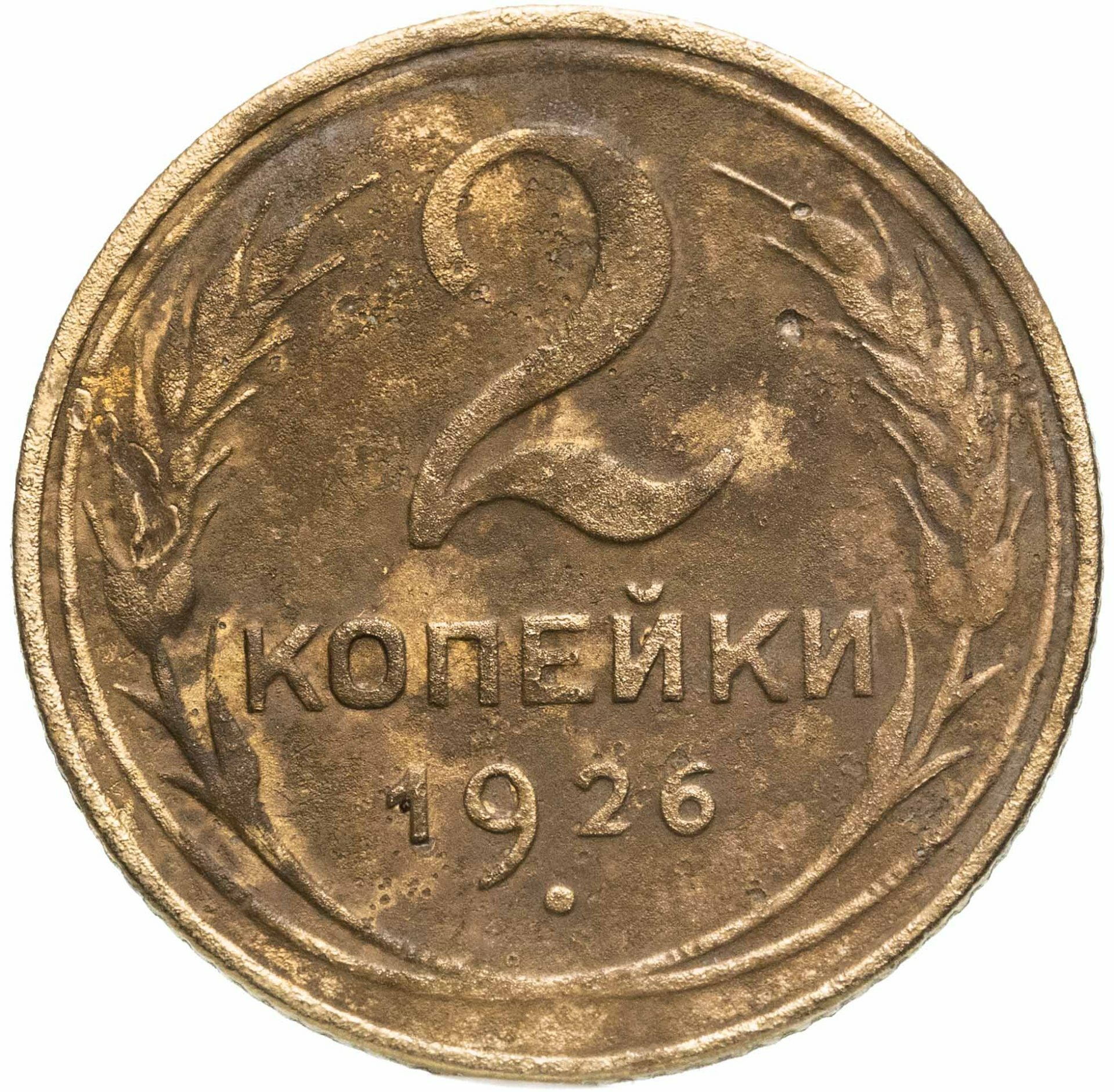 2 копейки 1926, Бронза, в сохранности VF