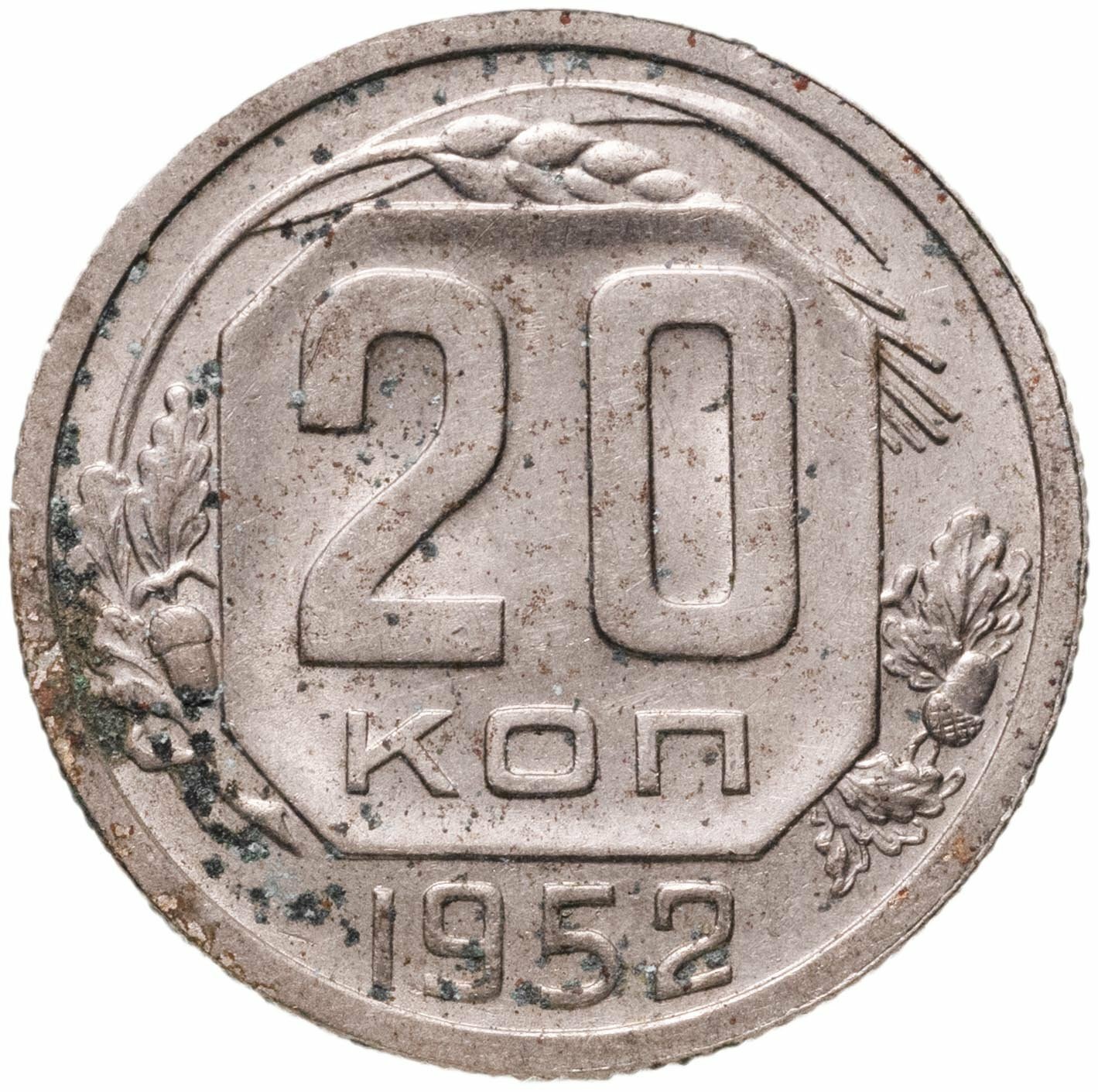 20 копеек 1952, Мельхиор медь-никель, в сохранности XF