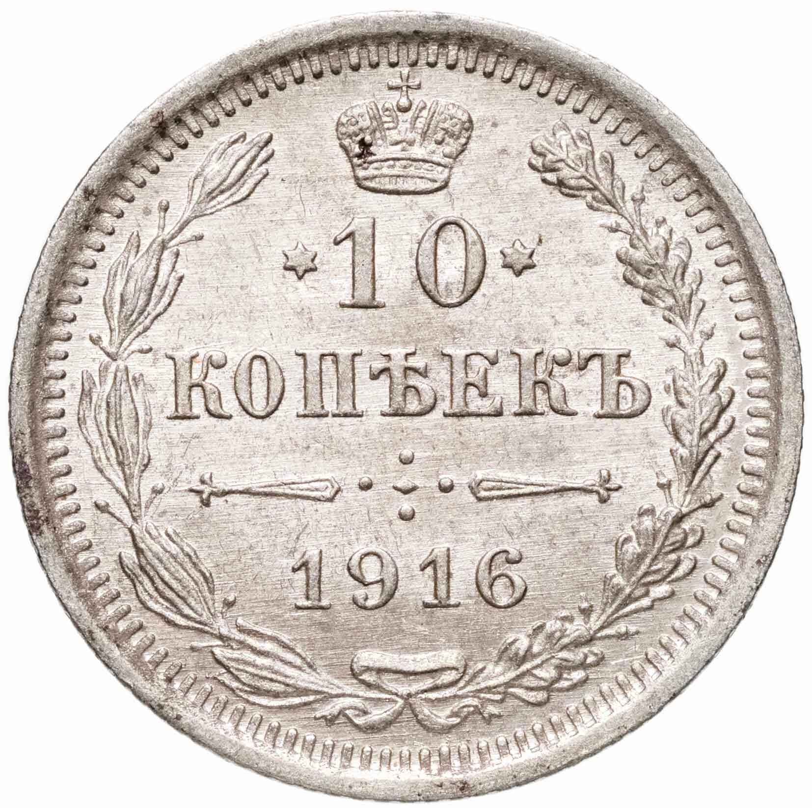 10 копеек 1916 ВС, Серебро 500, в сохранности AU-UNC