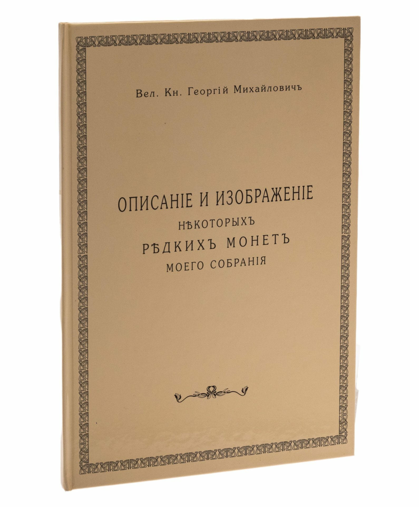 Описание и изображение некоторых редких монет моего собрания Великий князь Георгий Михайлович Издание 1886 г , репринт 2002 г подготовленный Дьяковым М Е