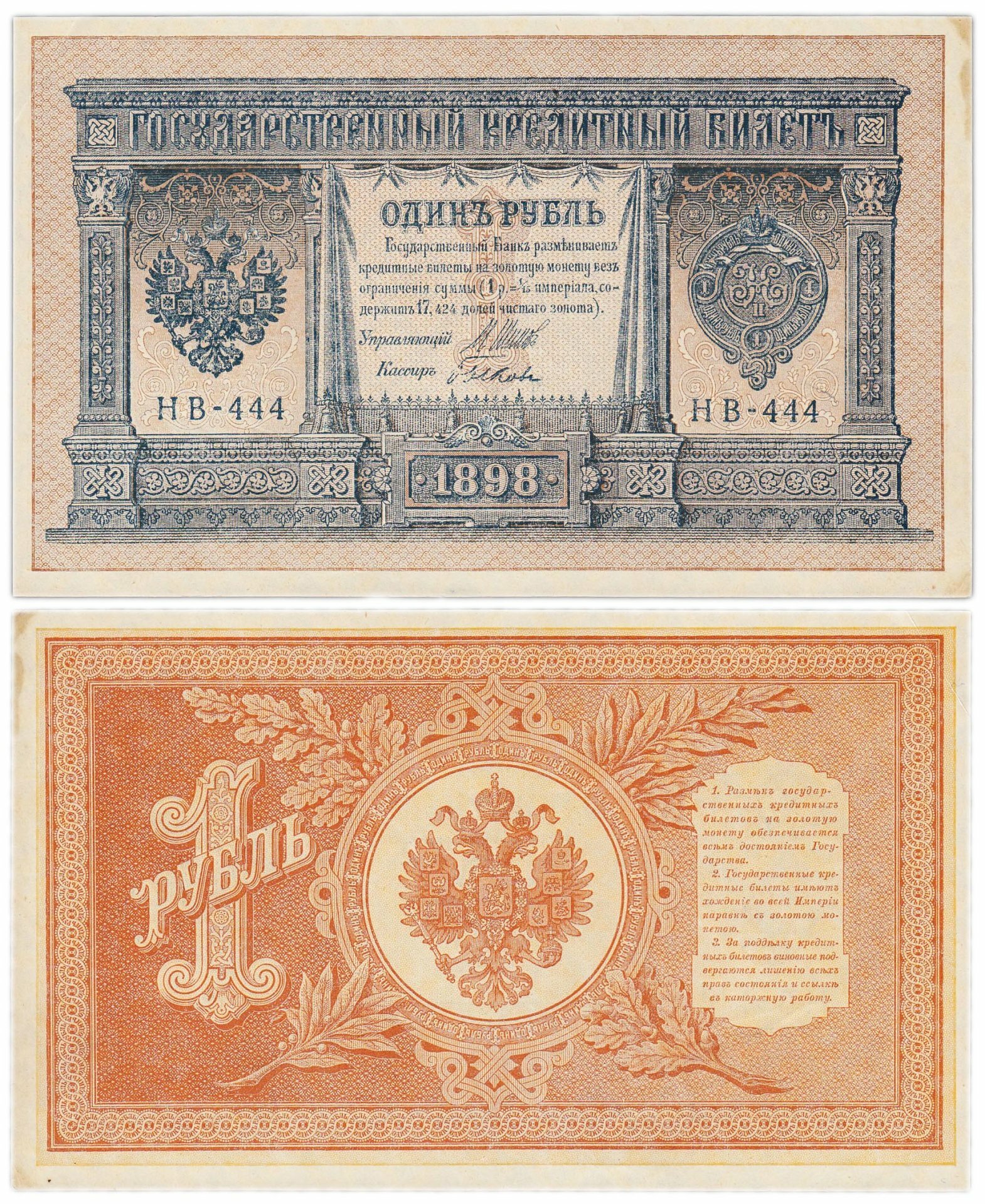 1 рубль 1898 Шипов, кассир Быков