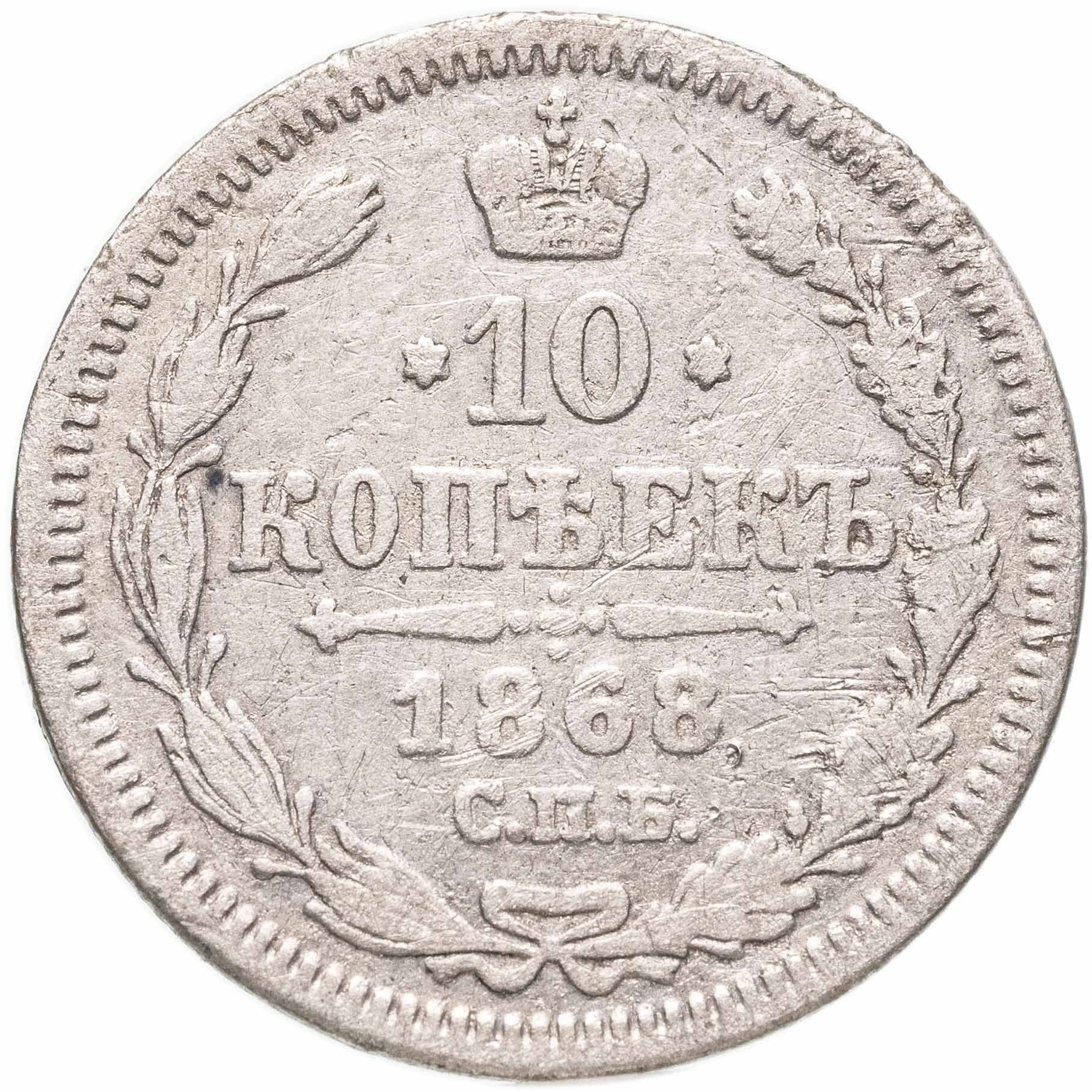 10 копеек 1868 СПБ-HI, Серебро 500, в сохранности VF