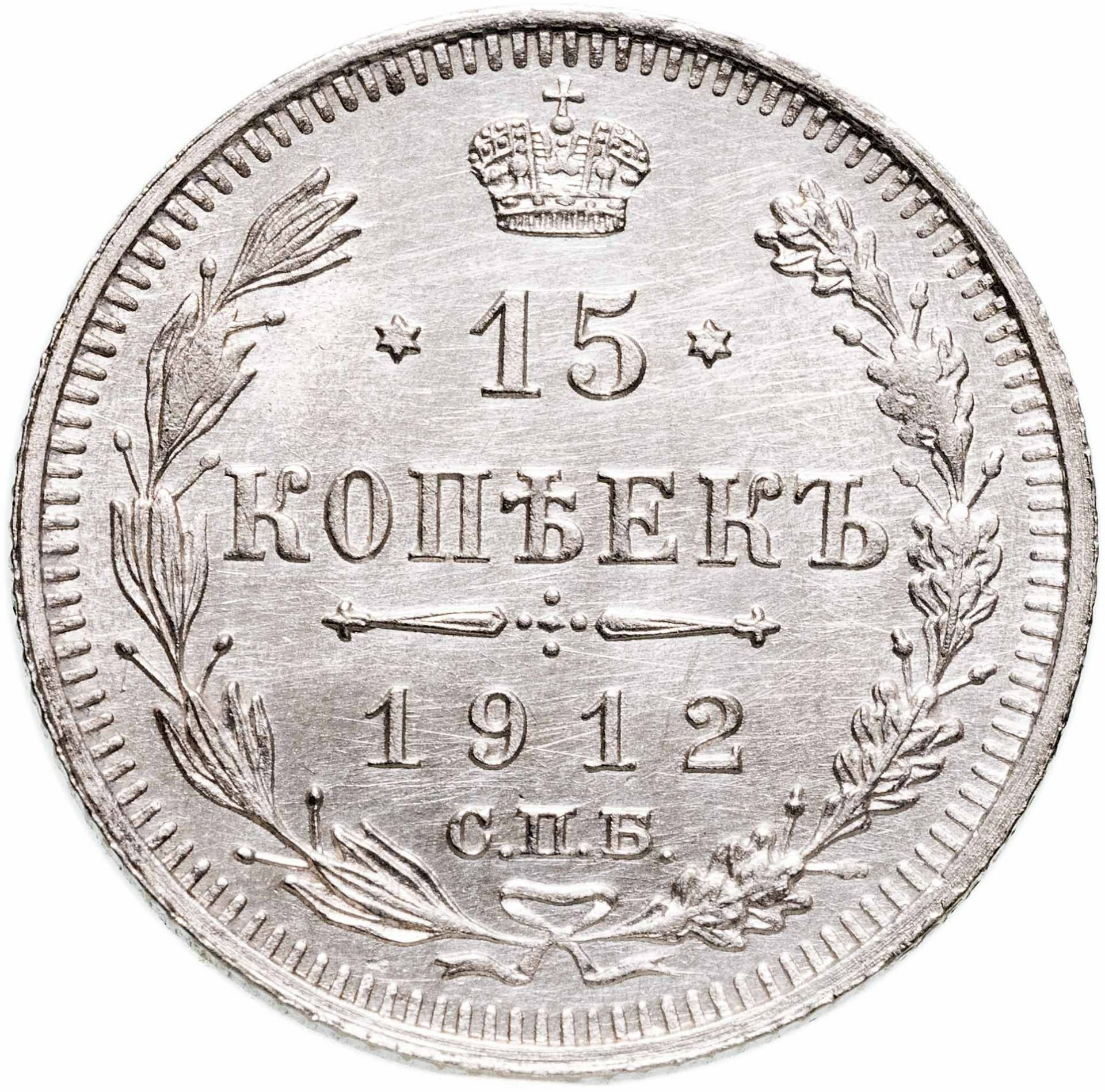 15 копеек 1912 СПБ-ЭБ, Серебро 500, в сохранности XF-AU