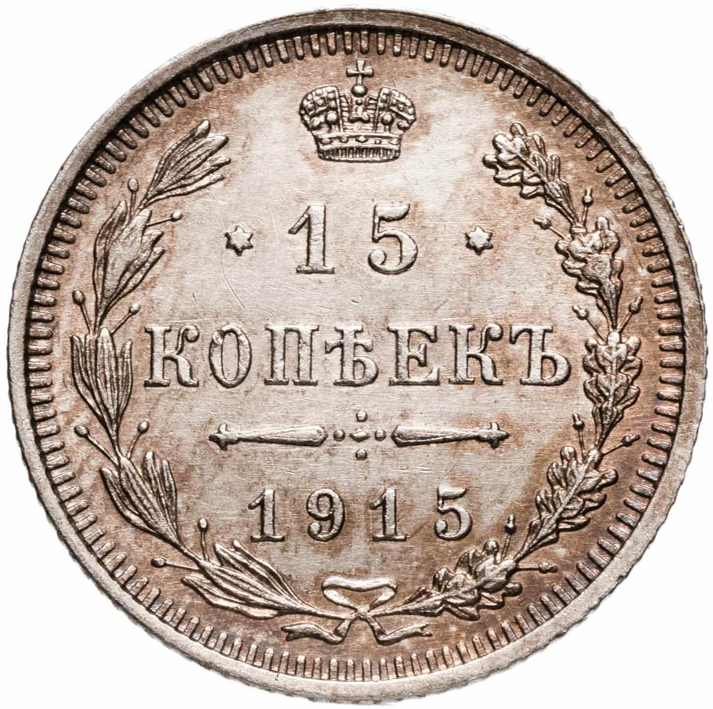 15 копеек 1915 ВС, Серебро 500, в сохранности UNC