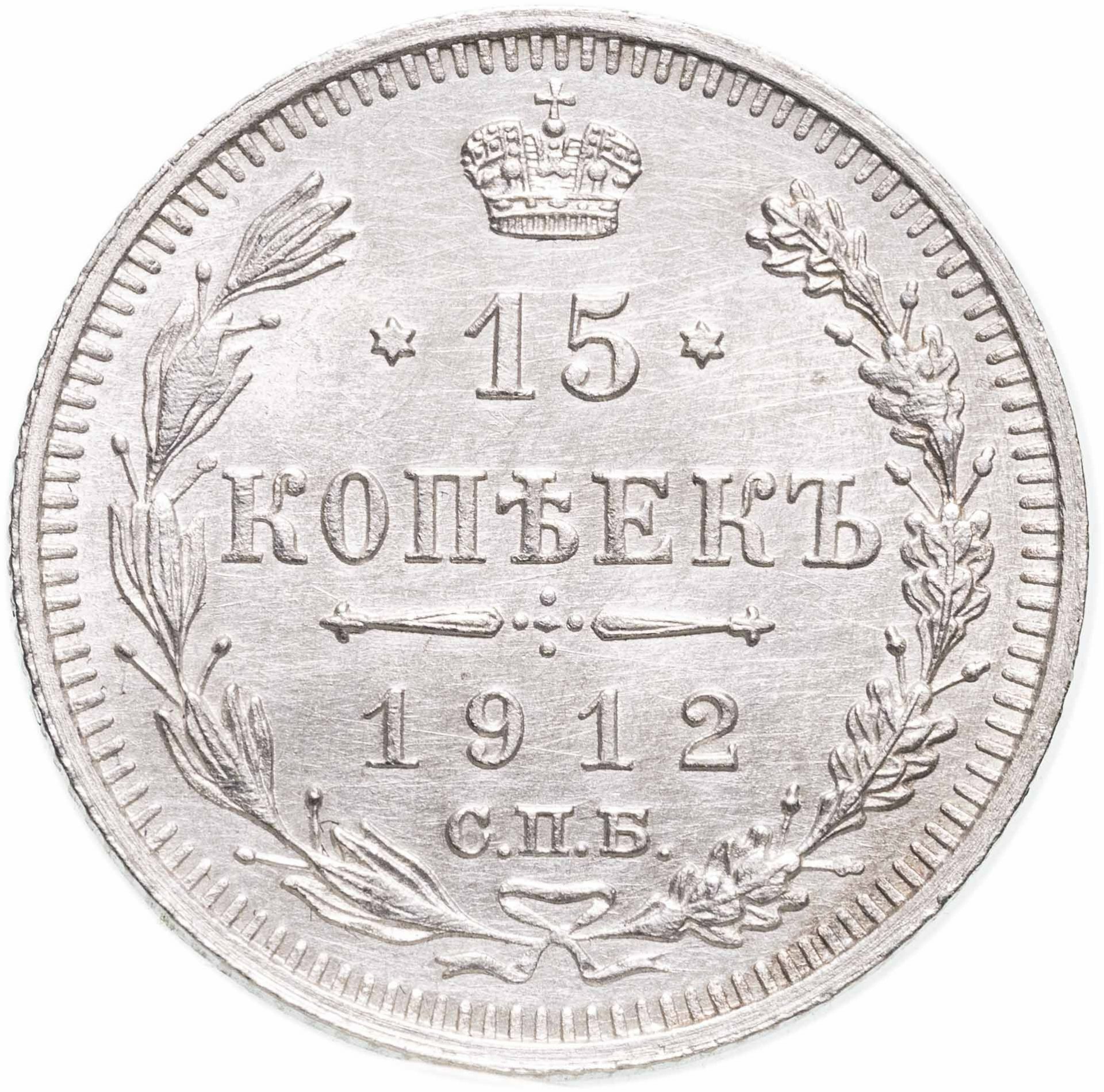 15 копеек 1912 СПБ-ЭБ, Серебро 500, в сохранности AU