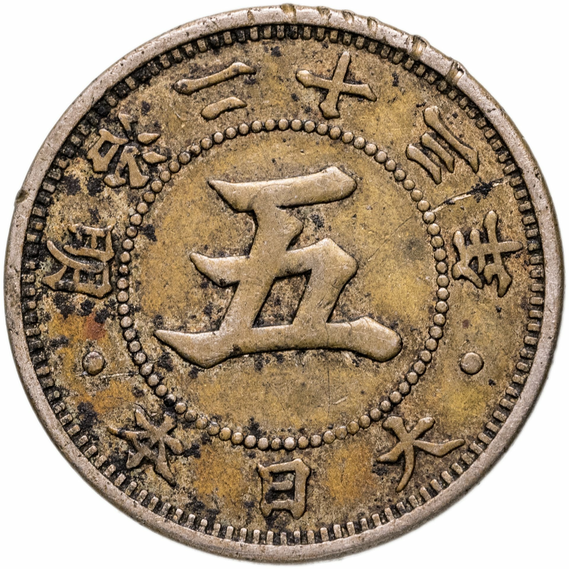 Япония, император Муцухито 5 сенов sen 1890, 23-й год Мейдзи, Мельхиор медь-никель, в сохранности VF-XF