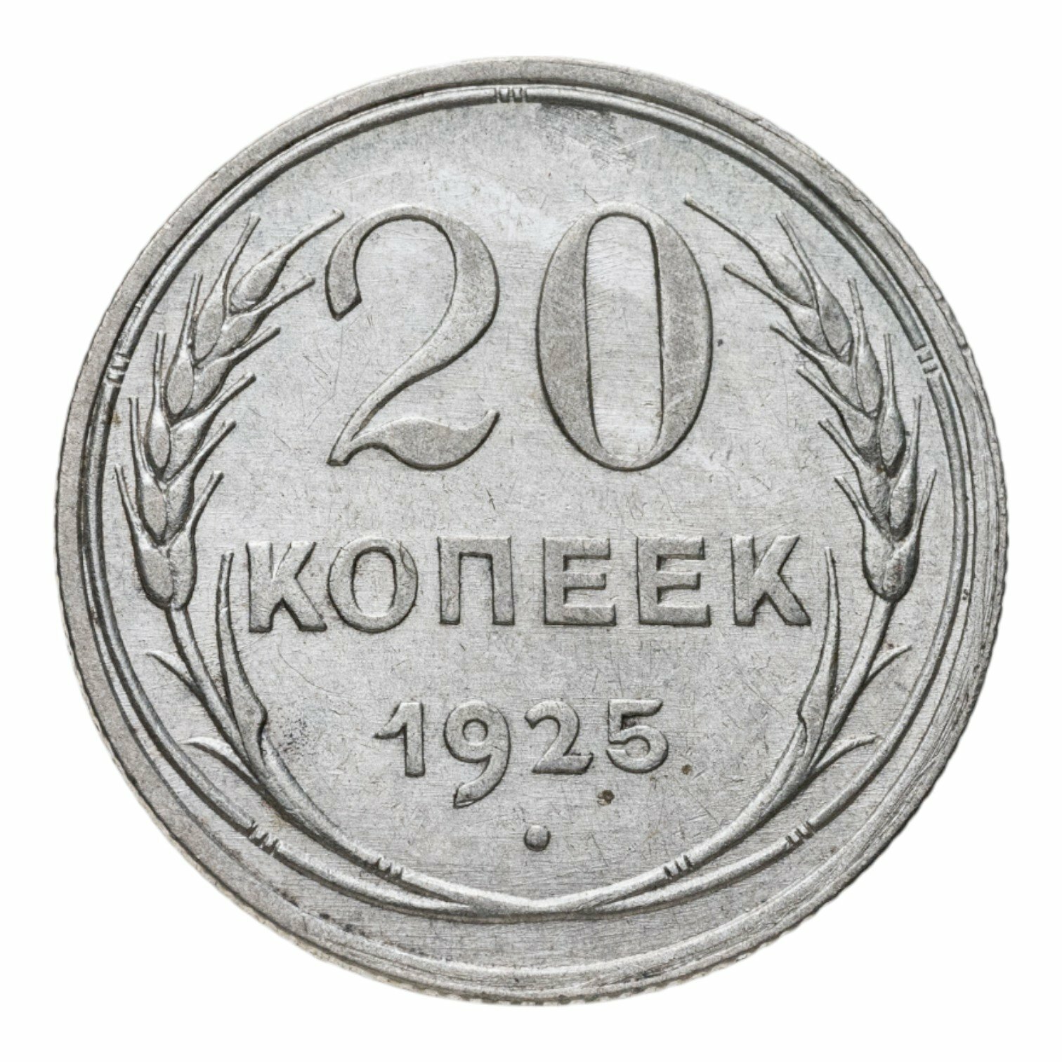 20 копеек 1925, Серебро 500, в сохранности XF