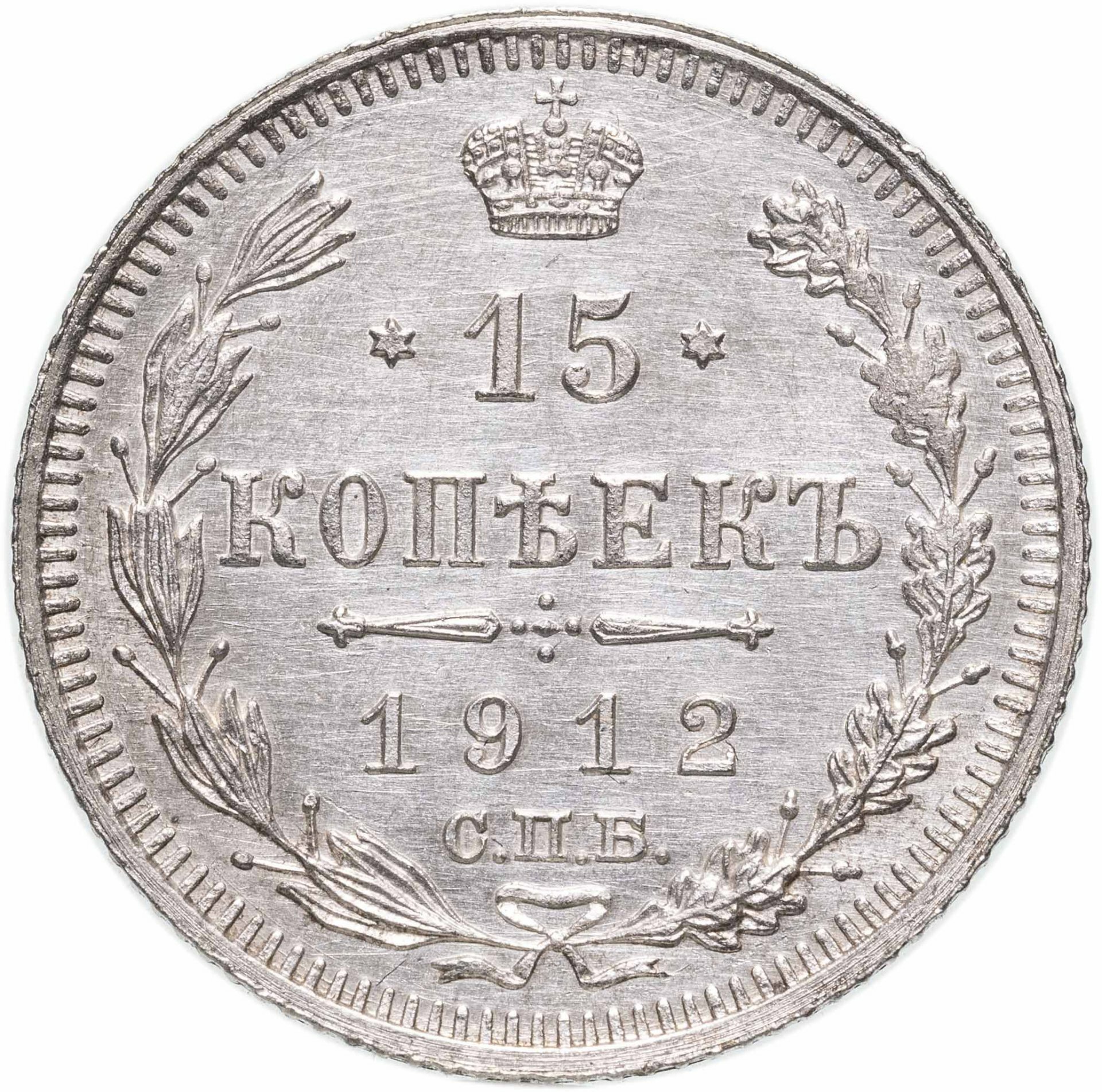 15 копеек 1912 СПБ-ЭБ, Серебро 500, в сохранности XF