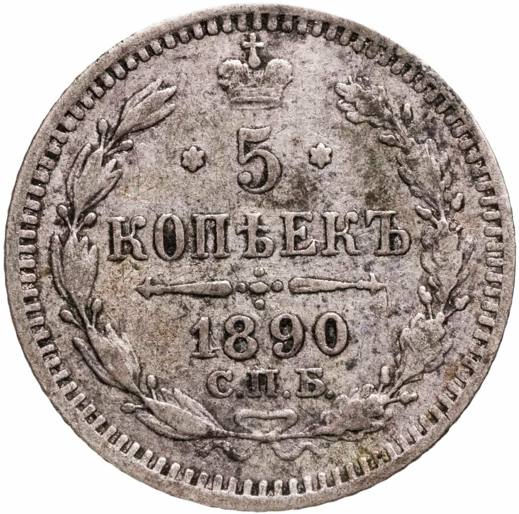 5 копеек 1890 СПБ-АГ, Серебро 500, в сохранности VF-XF