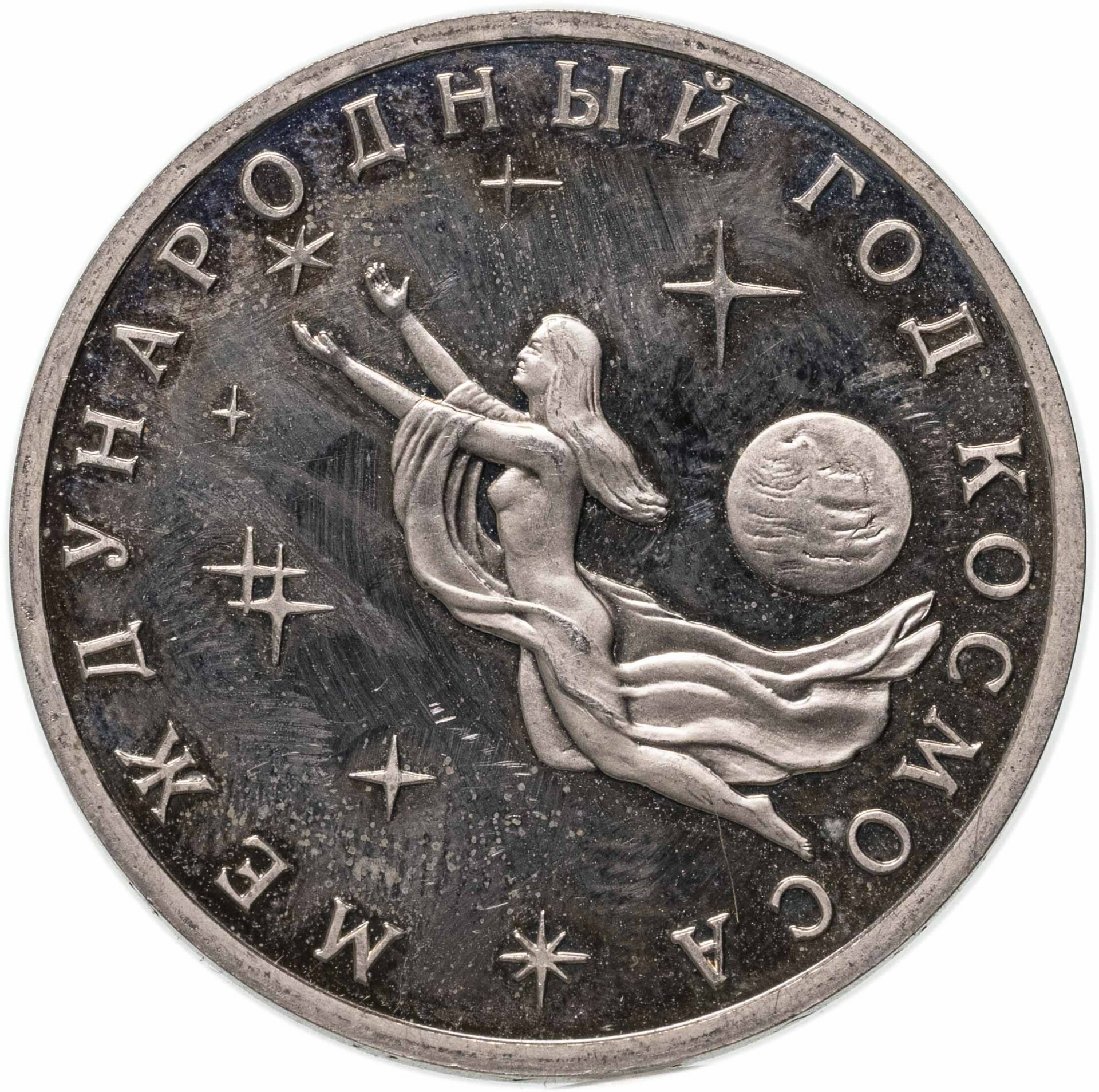 3 рубля 1992 ММД "Международный год Космоса", Мельхиор медь-никель, в сохранности Proof