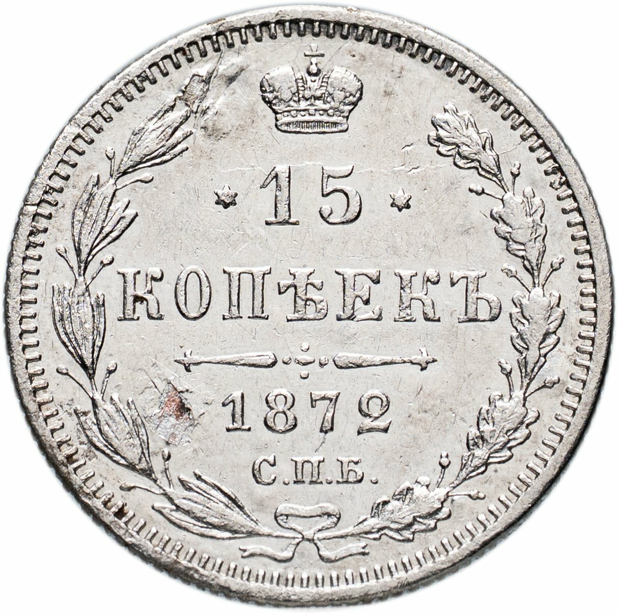 15 копеек 1872 СПБ-HI, Серебро 500, в сохранности VF-XF