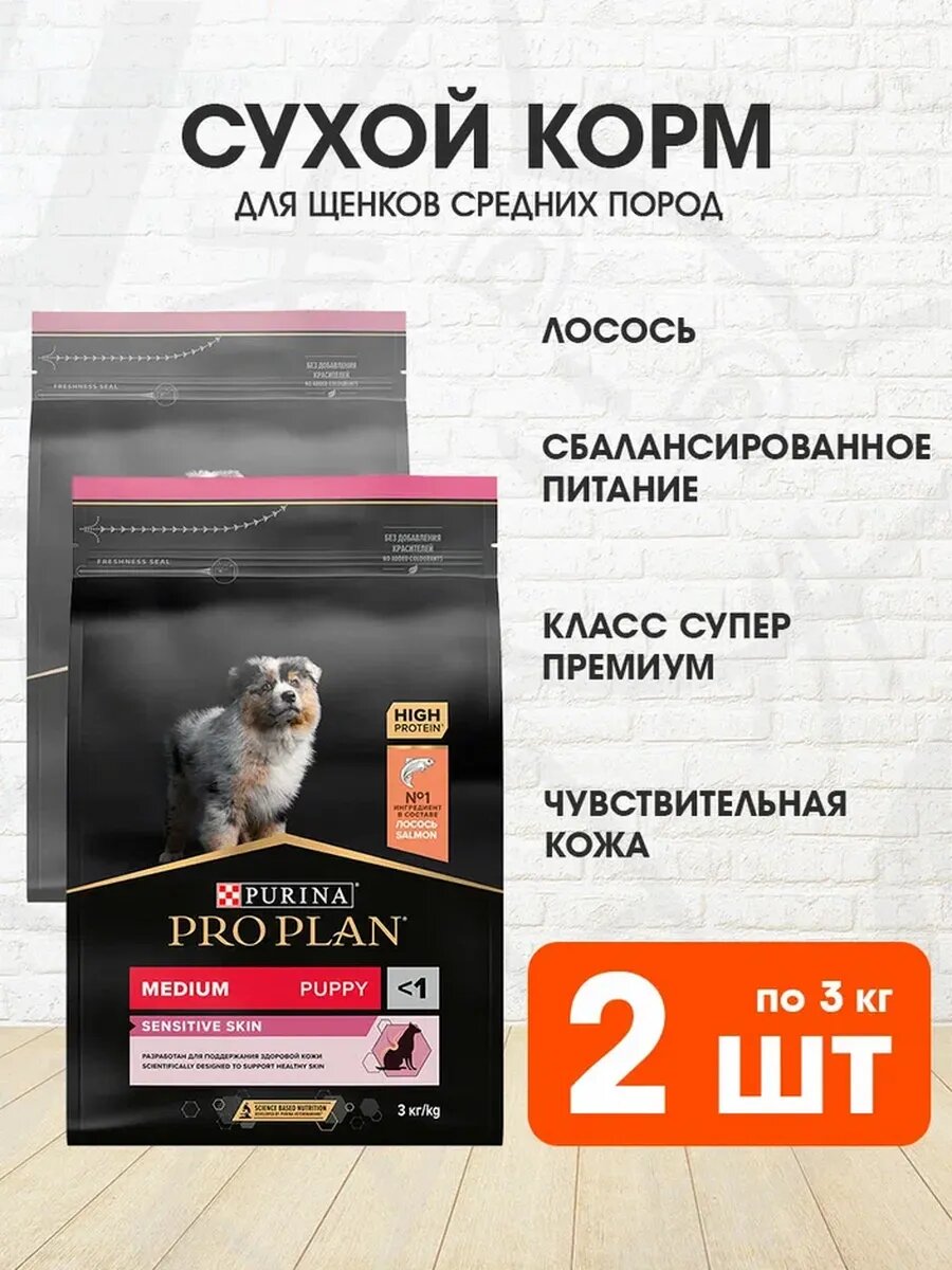 Корм сухой Pro Plan Puppy Medium Sensitive Skin для щенков средних пород с чувствительной кожей, лосось, 3 кг х 2 шт