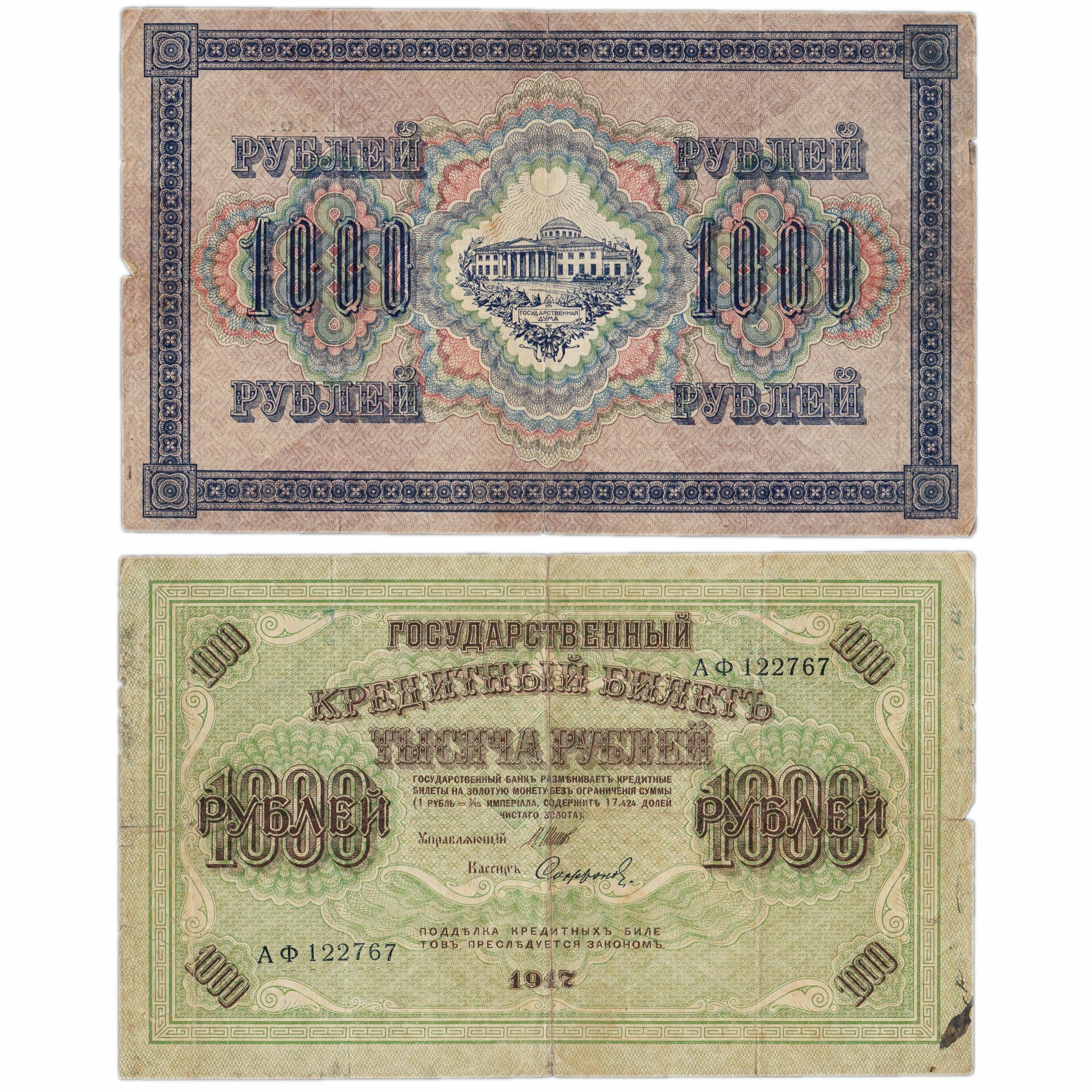 1000 рублей 1917 управляющий Шипов, кассир Софронов
