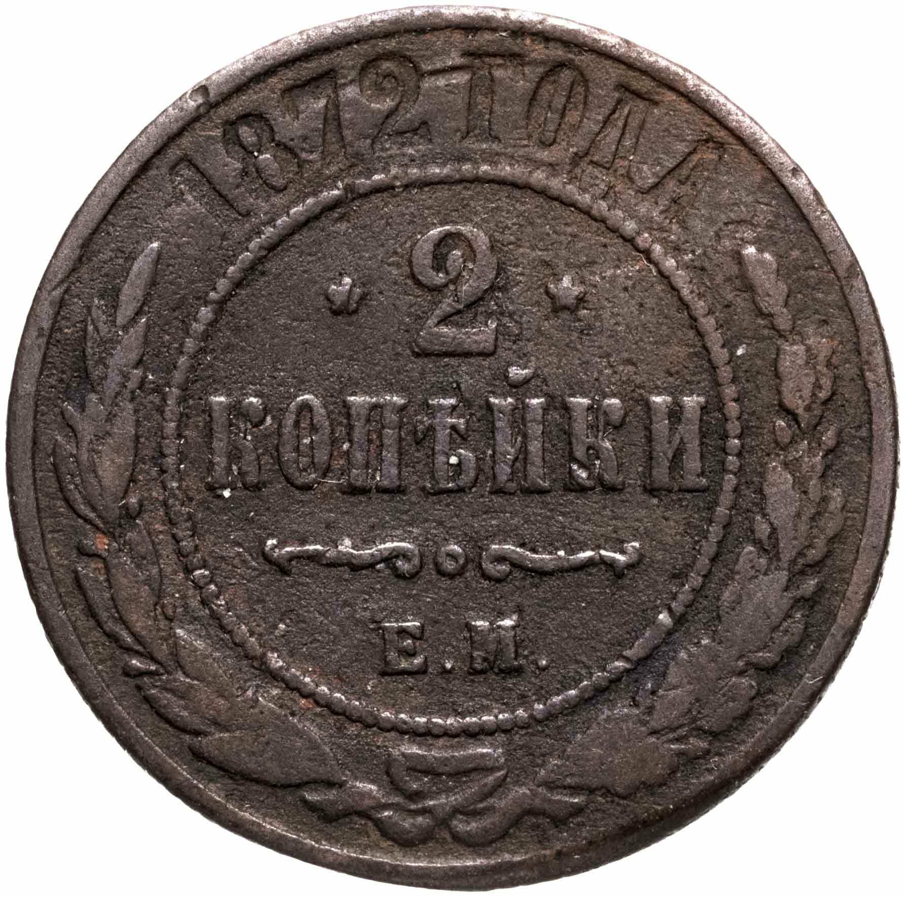 2 копейки 1872 ЕМ, Медь, в сохранности F-VF