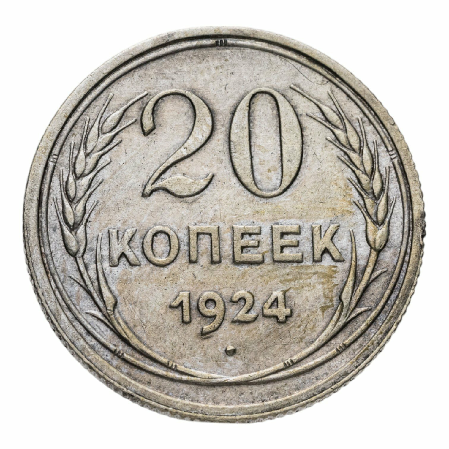 20 копеек 1924, Серебро 500, в сохранности XF