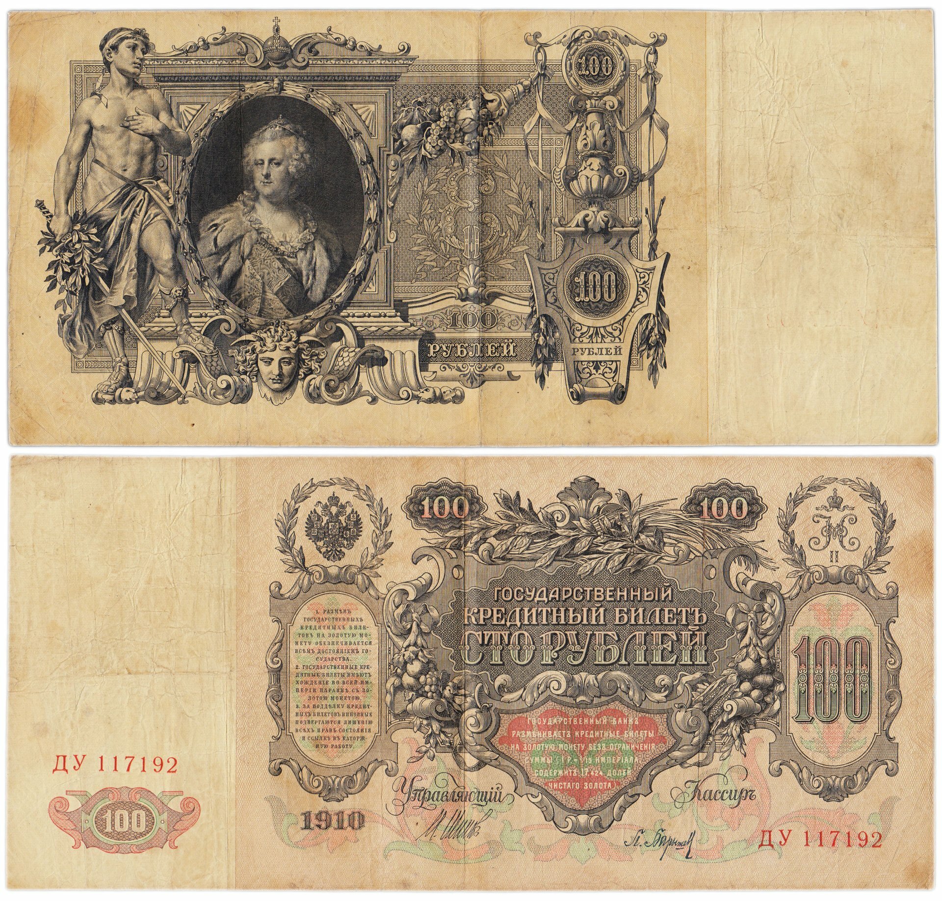 100 рублей 1910 управляющий Шипов, кассир Барышев