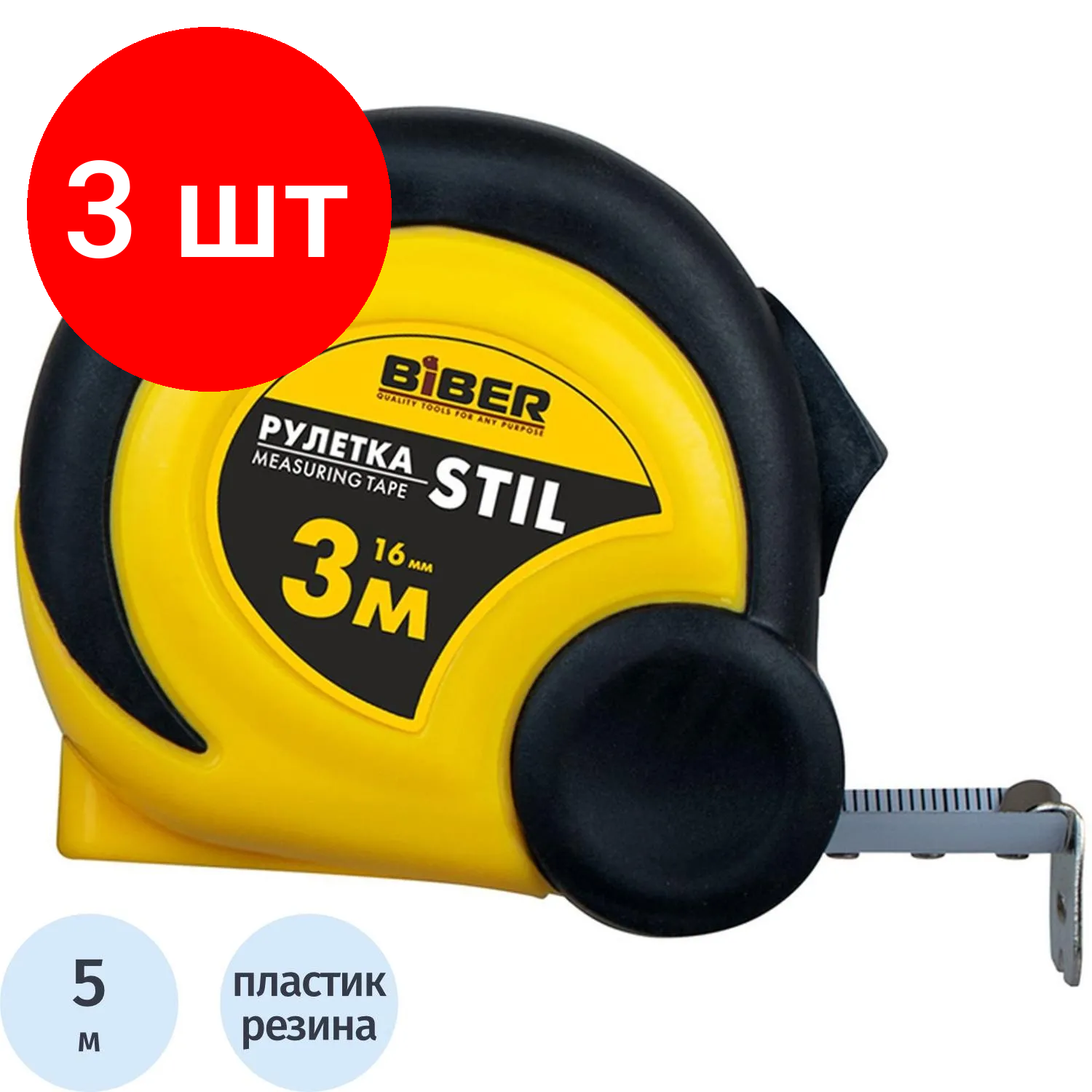 Комплект 3 штук, Рулетка бибер 40082 STIL обрезиненный корпус 5мх19мм