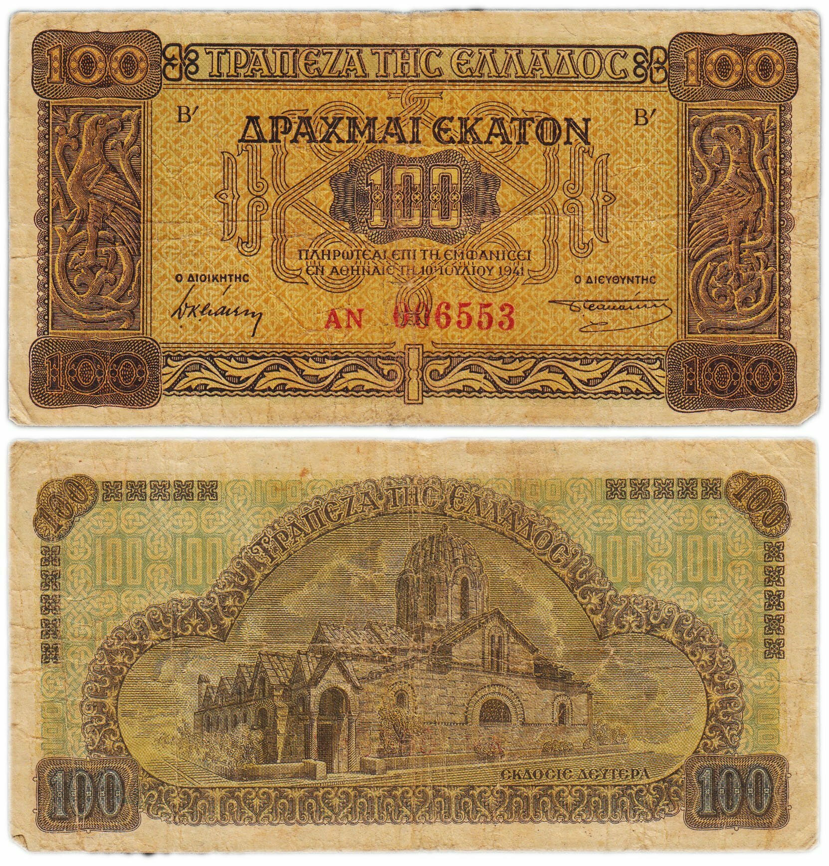 Греция 100 драхм 1941 "Церковь Богородицы Капникареи, Афины" Pick 116a2