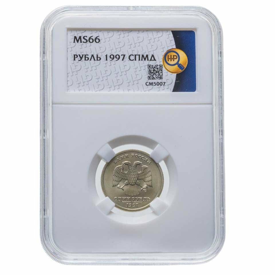1 рубль 1997 СПМД в слабе ННР MS66, Мельхиор медь-никель