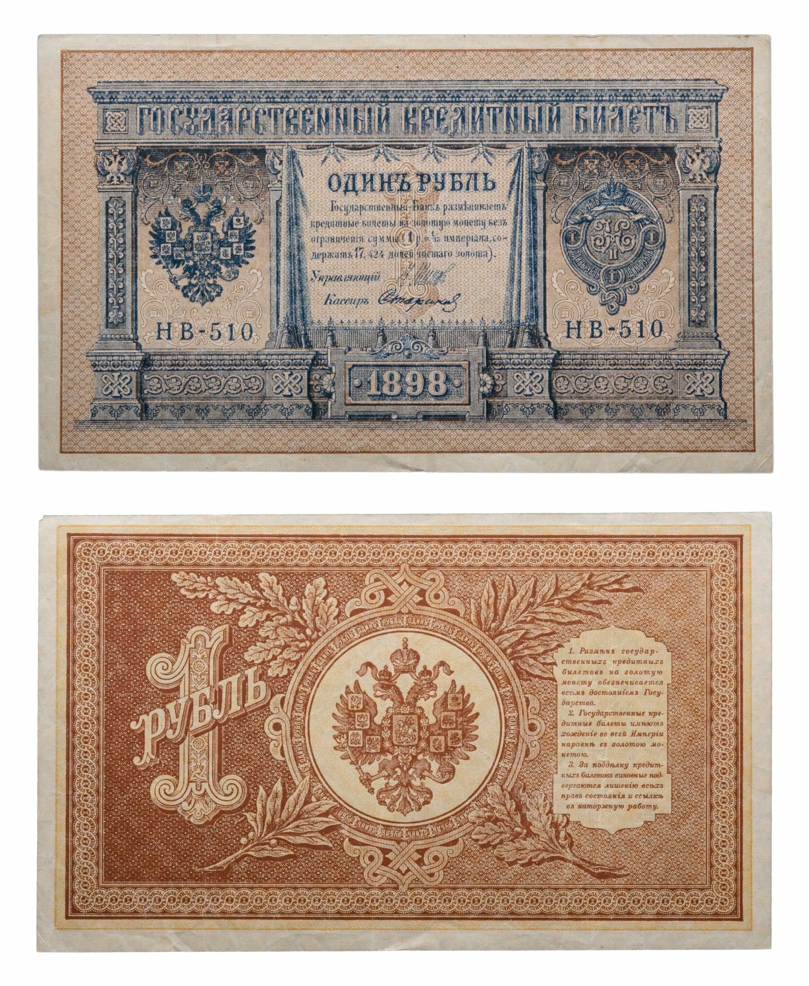 1 рубль 1898 года Управляющий Шипов, кассир Стариков