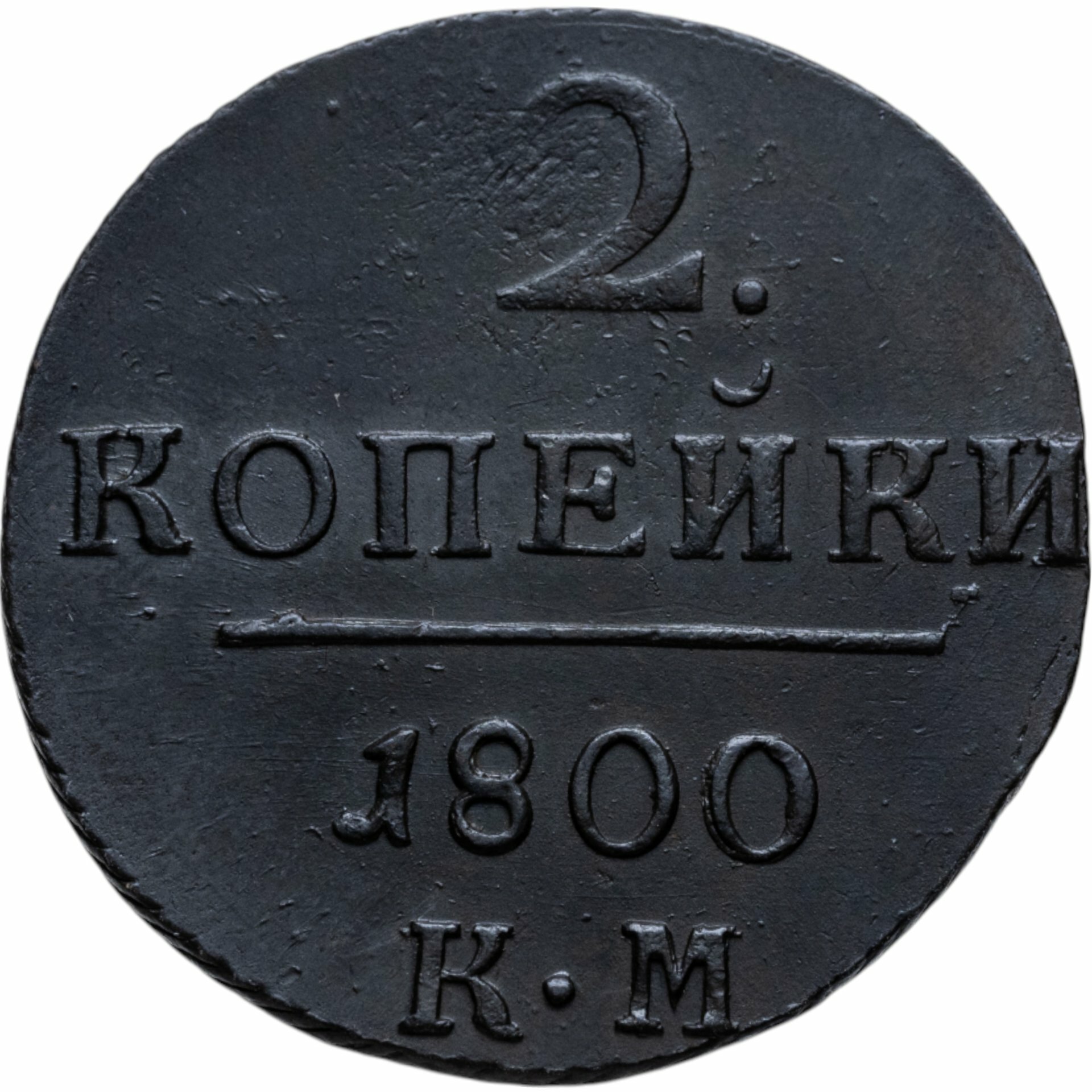2 копейки 1800 КМ, Медь, в сохранности XF-AU