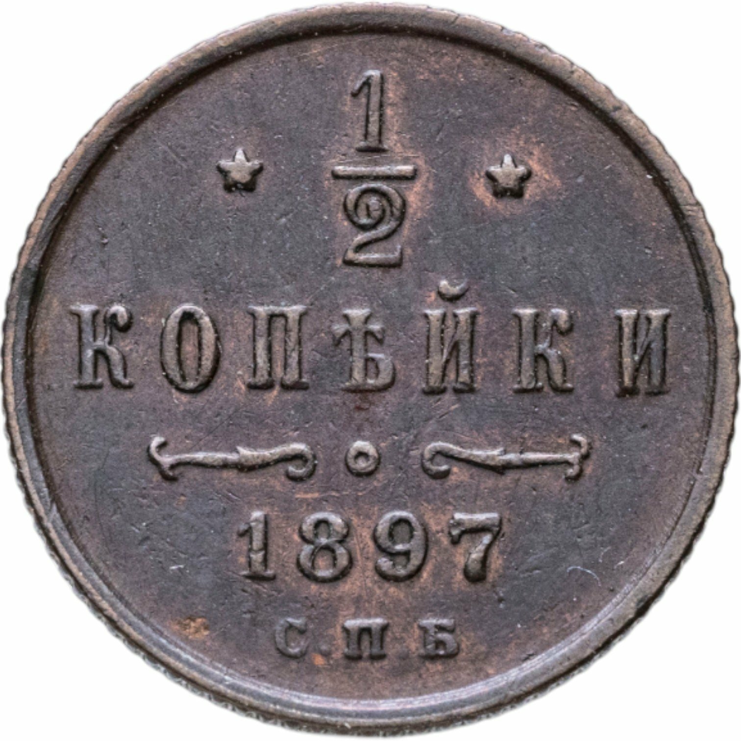1/2 копейки 1897 СПБ, Медь, в сохранности XF