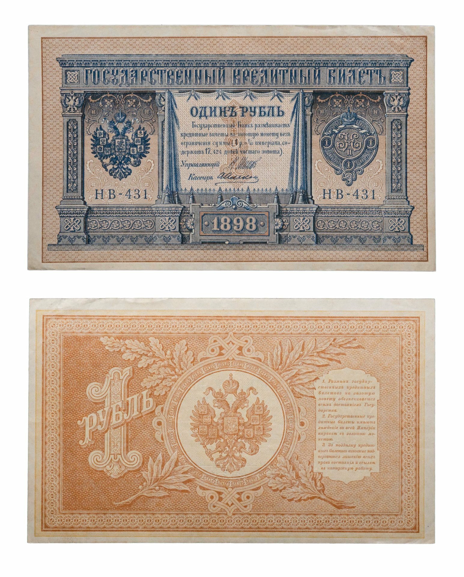 1 рубль 1898 Шипов, кассир Алексеев