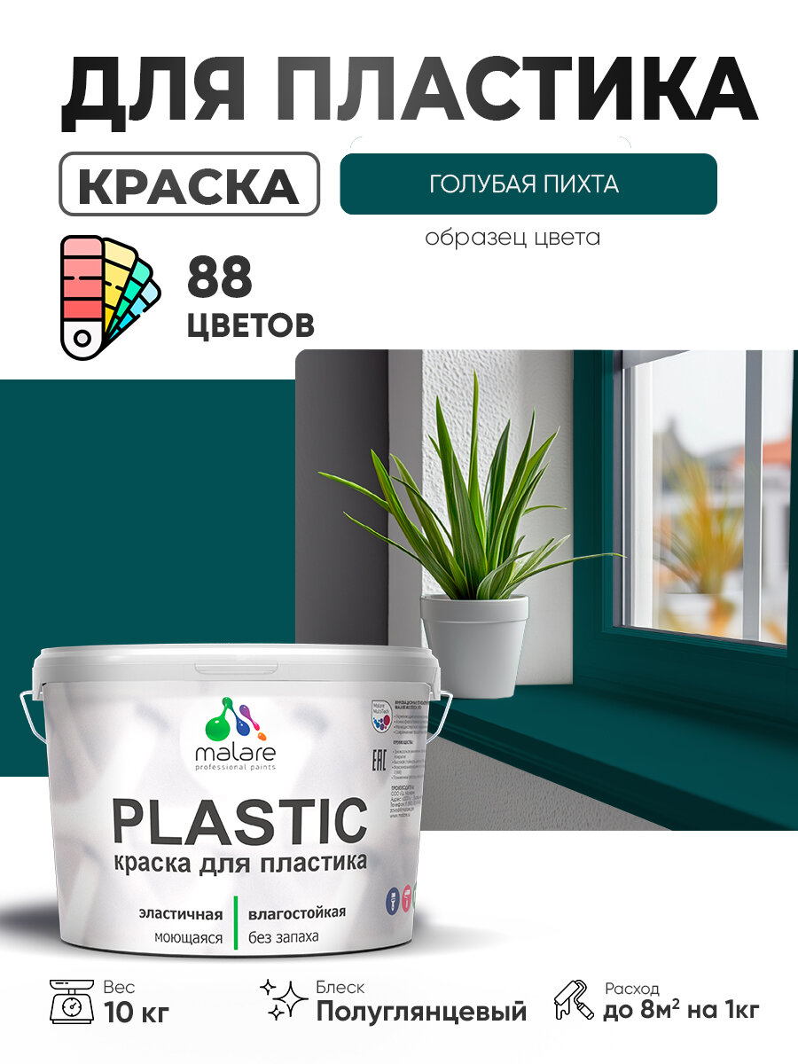 Резиновая краска для пластика Malare Plastic для пенопласта ПВХ сайдинга, для подоконников и откосов, быстросохнущая без запаха, полуглянцевая, голубая пихта, 10 кг