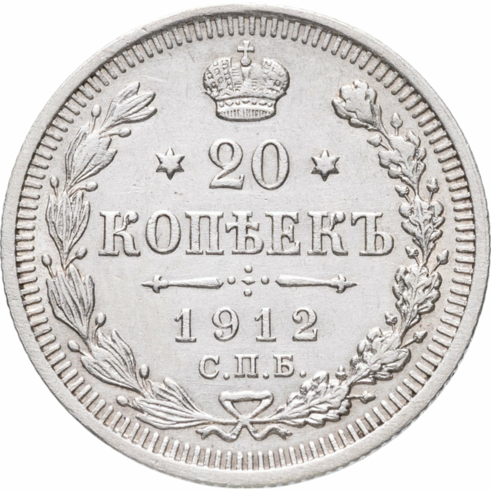 20 копеек 1912 СПБ-ЭБ, Серебро 500, в сохранности XF