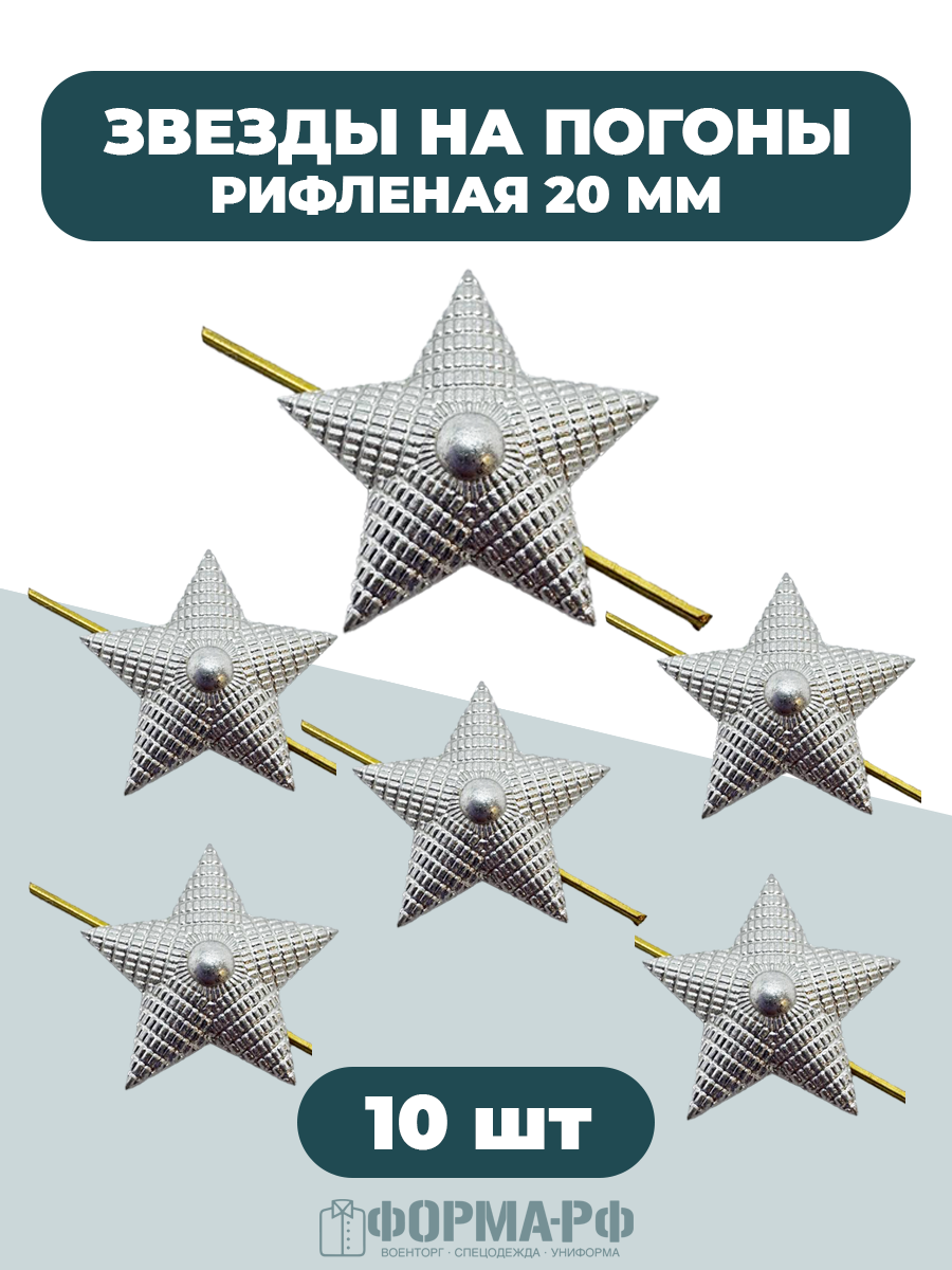 Звезды 20мм рифленые серебряные 10 шт