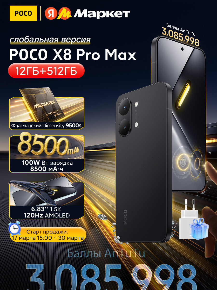 Смартфон Xiaomi POCO X8 Pro Max 12ГБ 512ГБ Черный, Флагманский Dimensity 9500s, 8500 мАч IP69 1.5K 120 Гц дисплей, eSIM