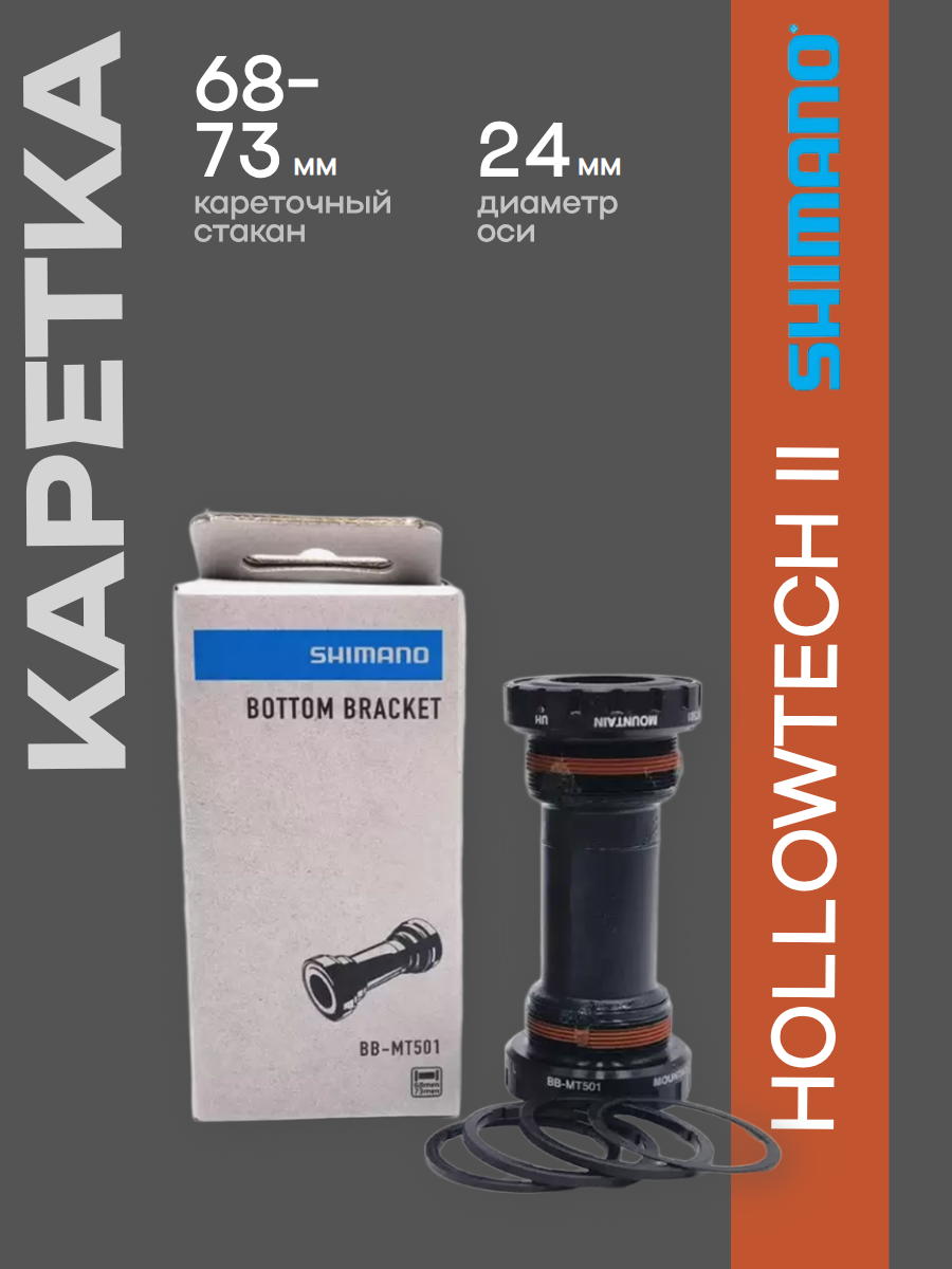 Каретка SHIMANO BB-MT501, для горных велосипедов, с защитой, совместима с шатунами Hollowtech II
