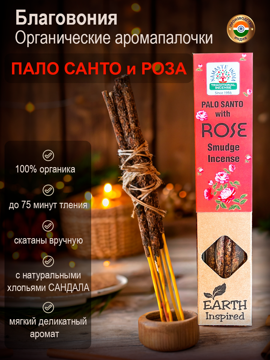 Благовония органические ароматические палочки Namaste India Пало Санто и Роза, 25 г Индия