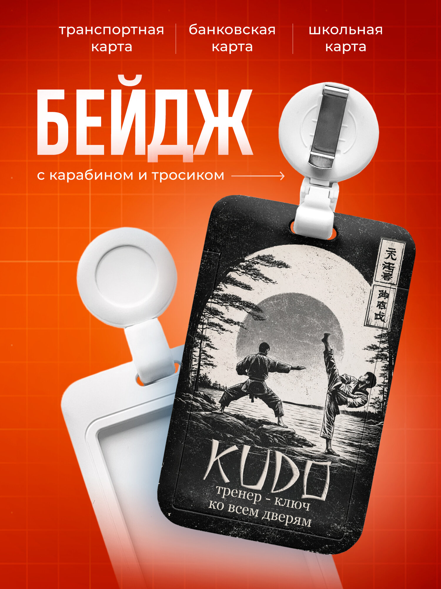 Бейдж чехол для пропуска, карты IREVIVE, с принтом кудо тренеру