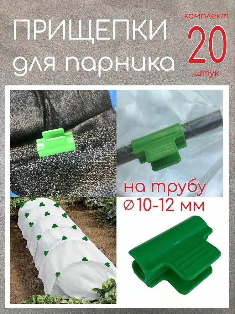 Крепление укрывного материала пленки для парника зажимы для дуги диаметром 10 мм 20 шт