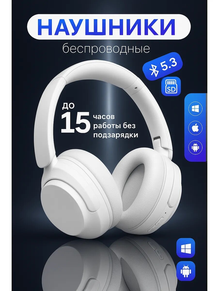 Наушники беспроводные большие