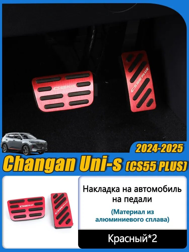 Changan Подножка автомобильная на педали, 2 шт, Силумин, Красный