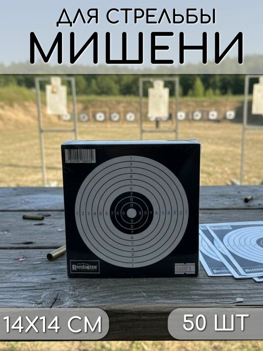 Мишень для пневматики 14х14 см. - 50 штук.