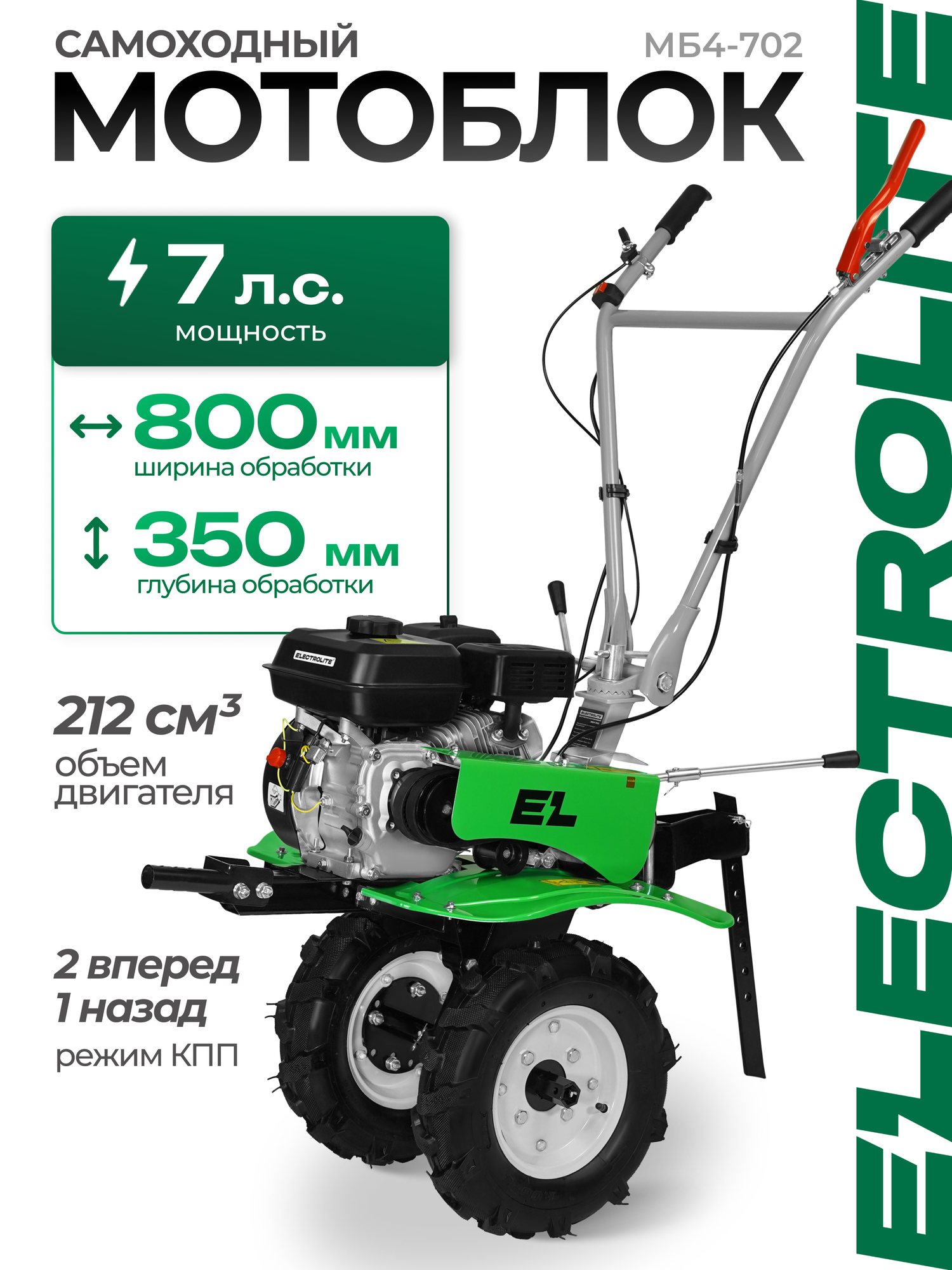 Мотоблок бензиновый Electrolite МБ4-702 ( 2 вперед, 1 назад, 7 л. с )