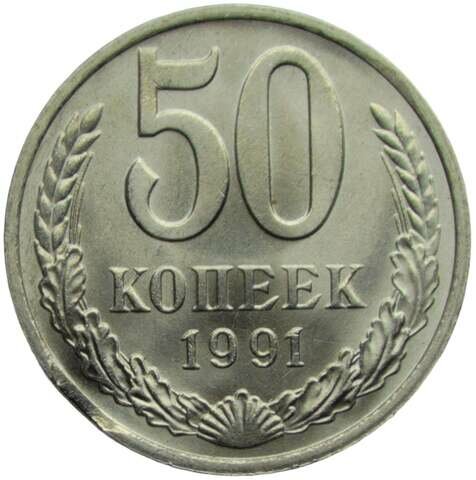 50 копеек 1991 М брак - выкус (UNC)